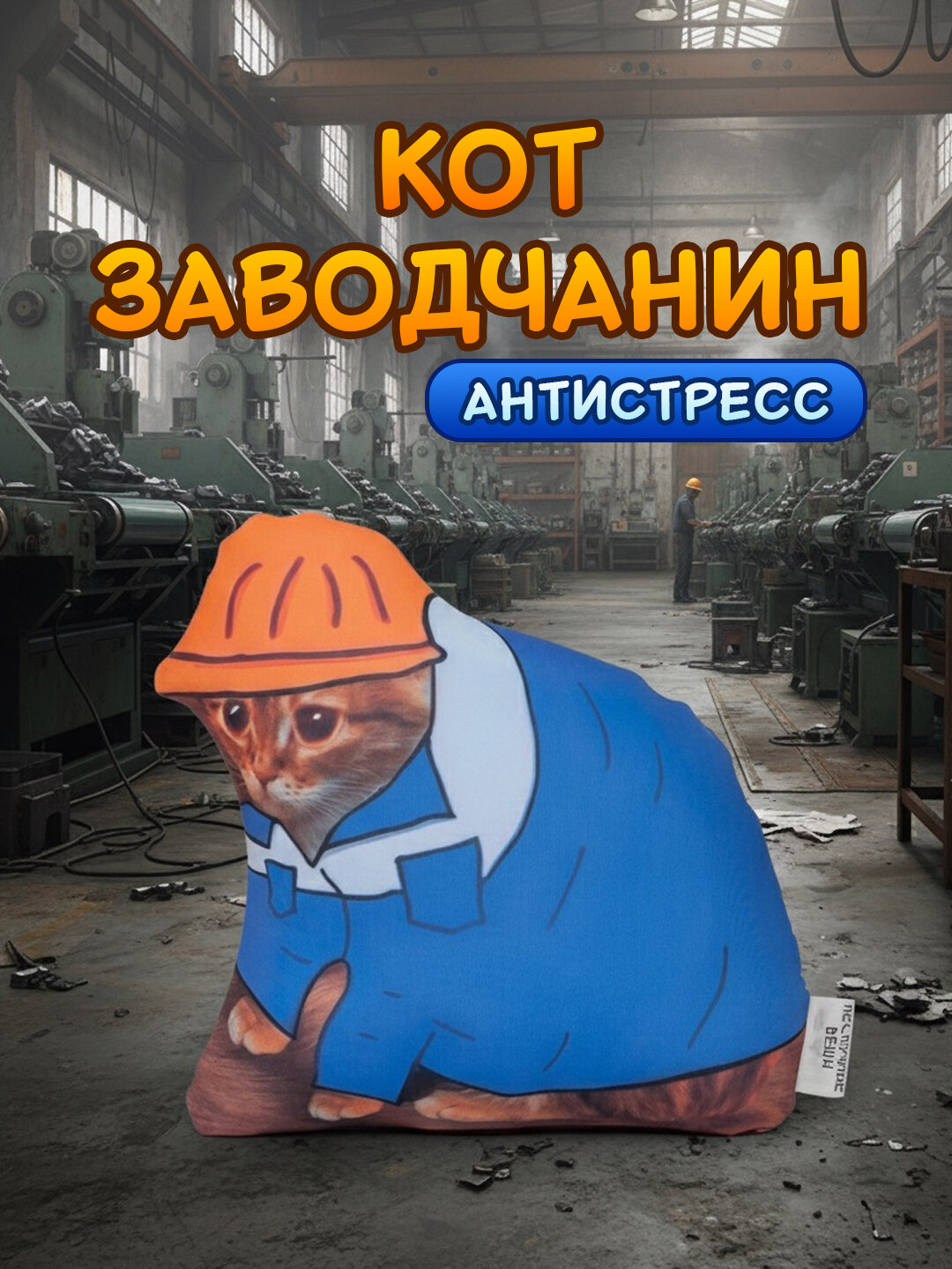 Мягкая антистресс мини игрушка-подушка Нескучные вещи кот мем "Кот заводчанин"