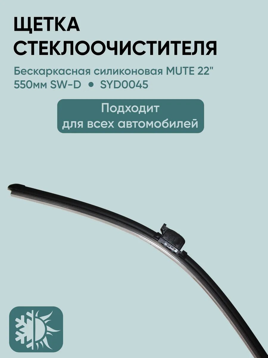 Щетка стеклоочистителя SRR SW-D022, черная, бескаркасная, 55 см