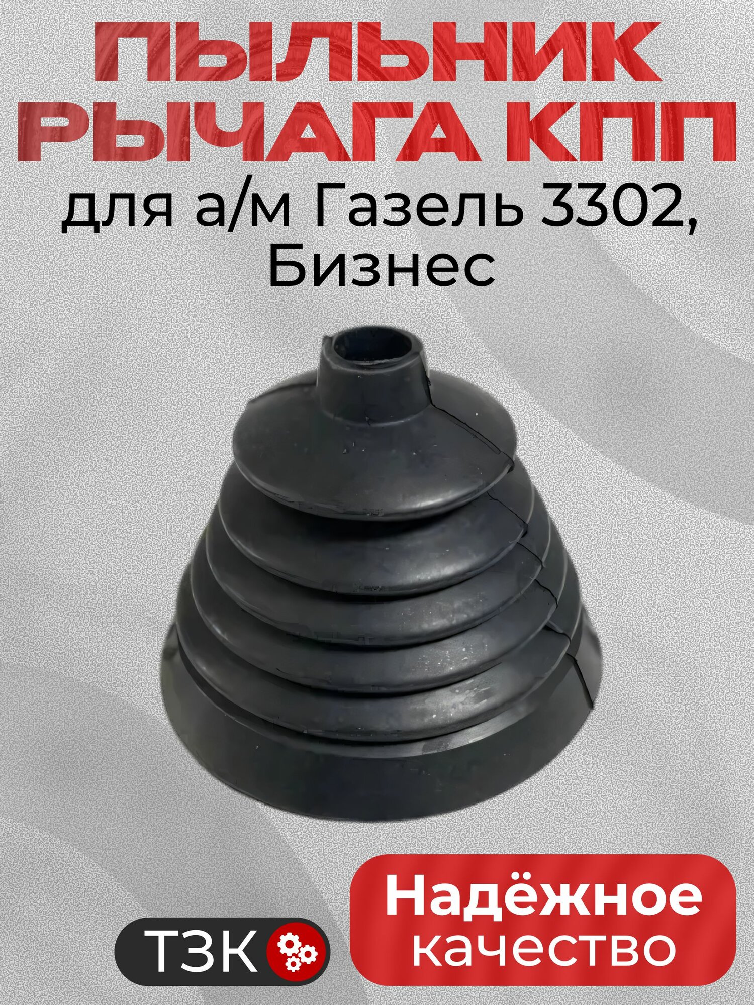Пыльник рычага КПП для а/м Газель - 3302, Бизнес