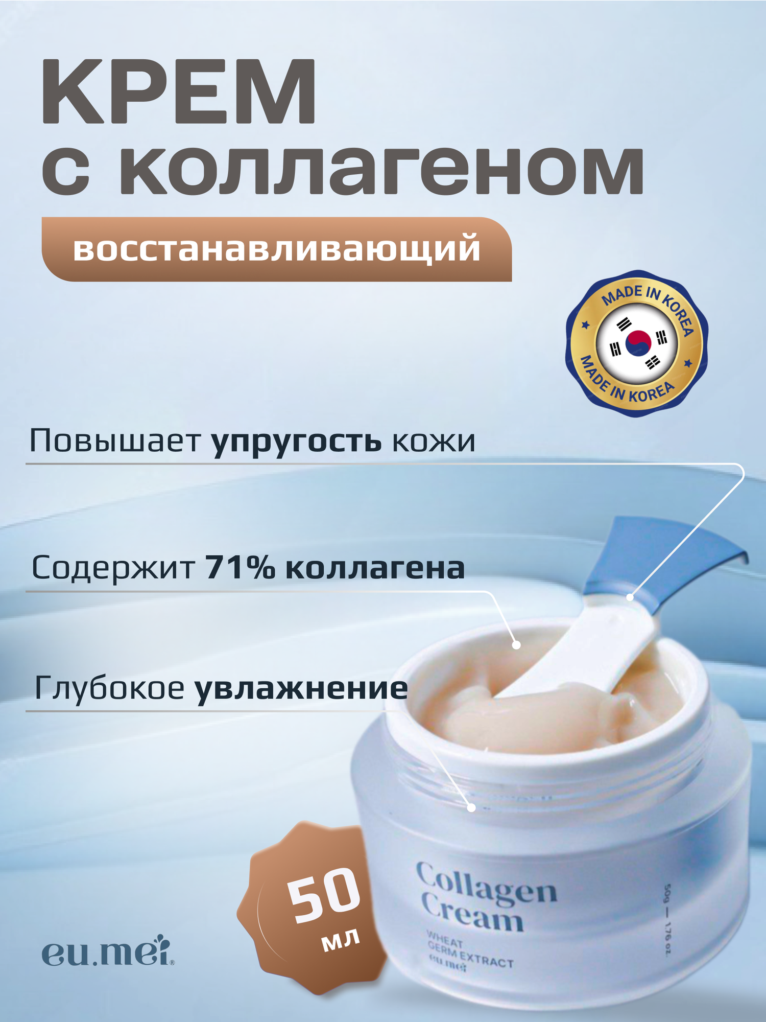 Антивозрастной крем для лица Eu.Mei с гидролизованным коллагеном Collagen Aqua Cream, 50 мл