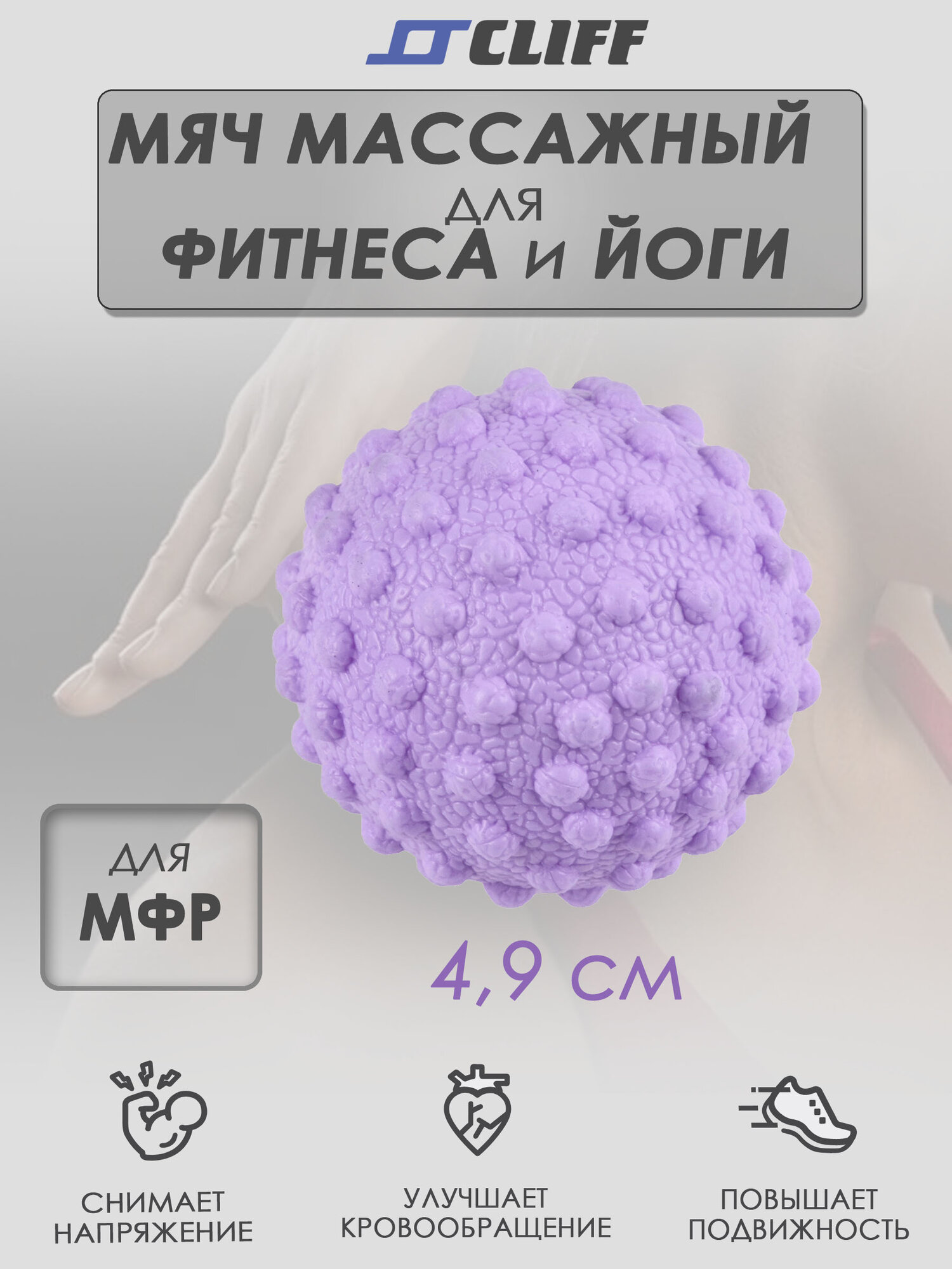 Мяч для йоги, МФР-массажа, фитнеса CLIFF 4,9см, фиолетовый / резина