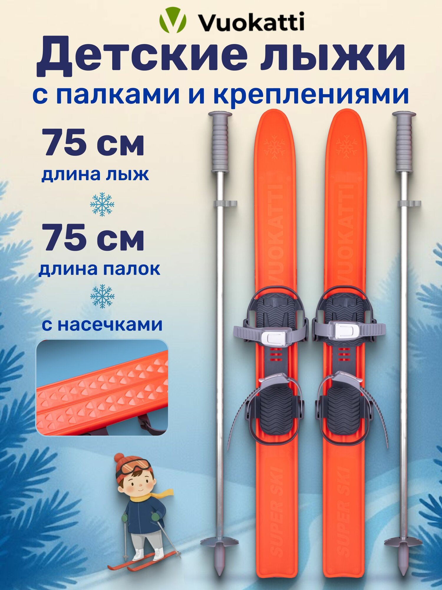 Детские лыжи VUOKATTI 75 см с палками и креплениями, лыжный комплект для детей оранжевый