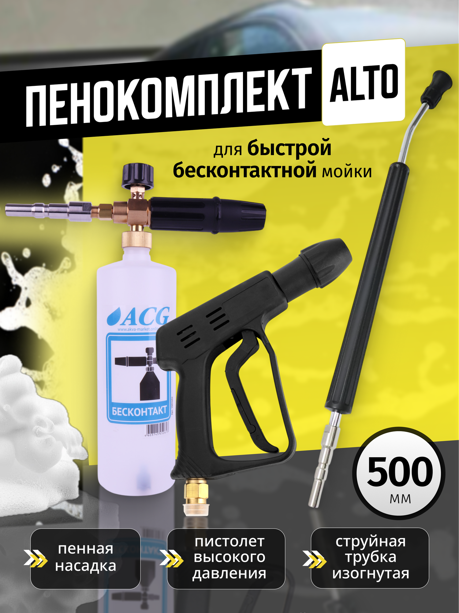 Пенокомплект Alto 500 мм (копье изогнутое, пеногенератор, пистолет для мойки высокого давления)