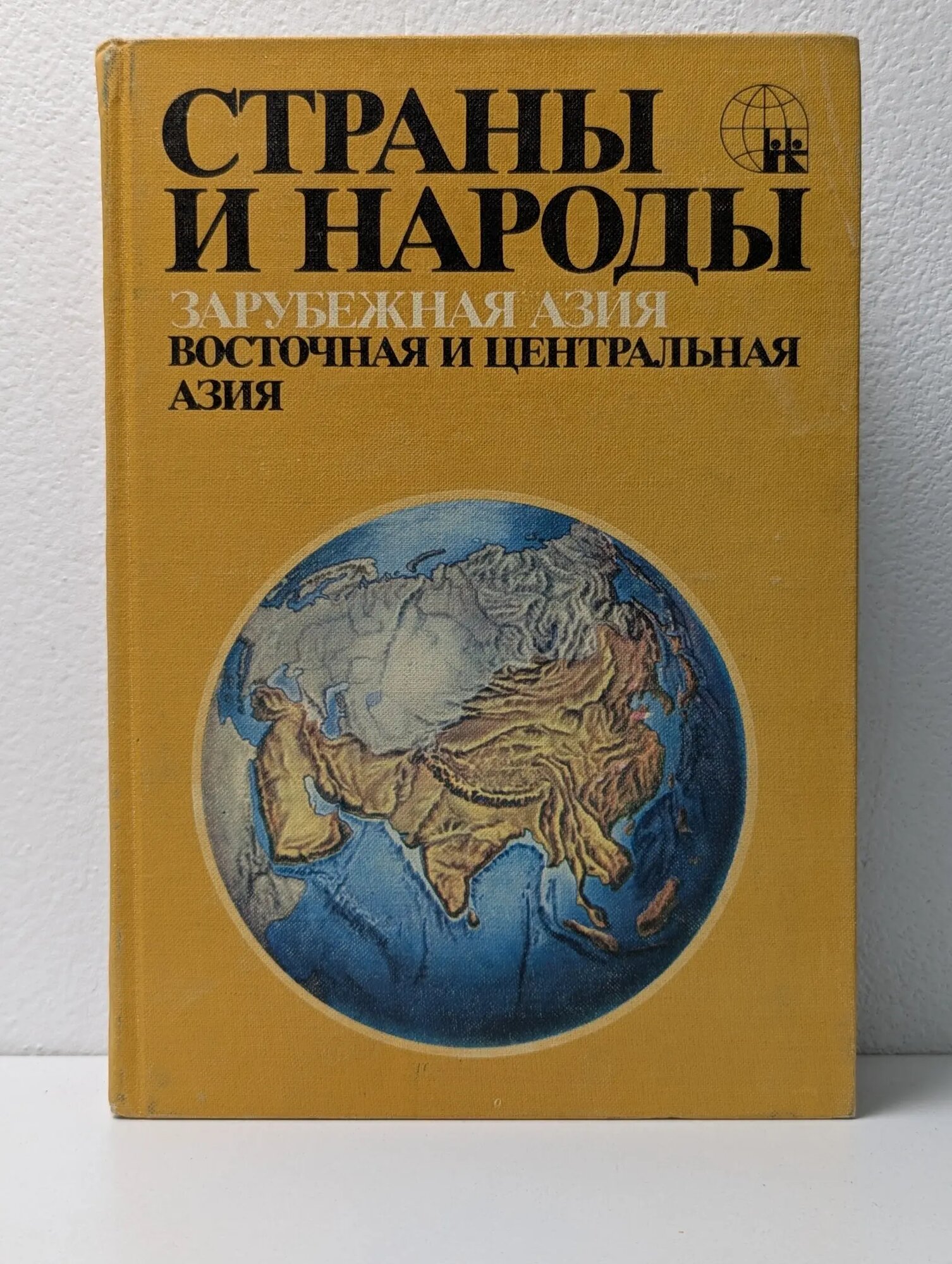 Страны и народы. Зарубежная Азия. Восточная и Центральная Азия 1982