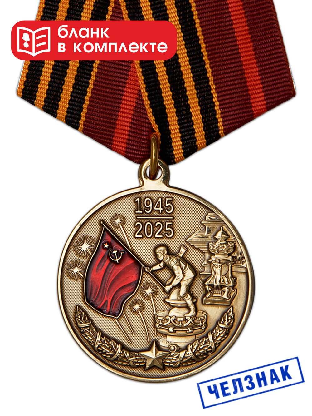 Сувенирная медаль "80 лет Победы в Великой Отечественной войне 1941-1945 гг." (муляж) с бланком удостоверения