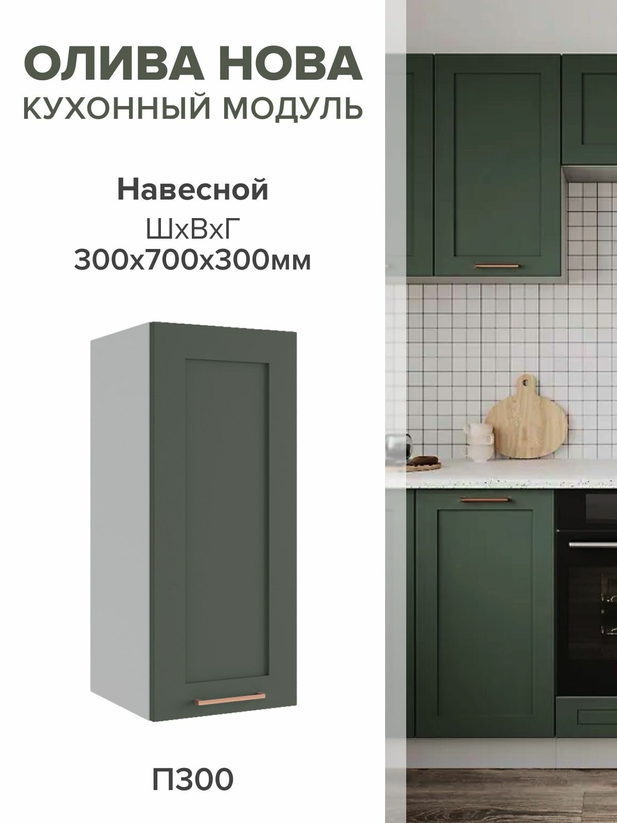 Кухонный модуль навесной П 300, олива нова, 70х30 см