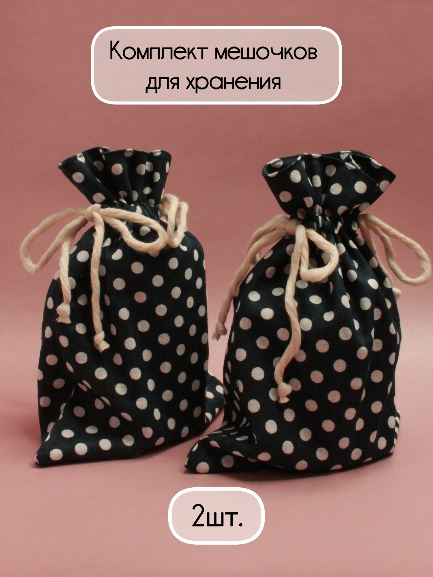 Мешочки тканевые для хранения