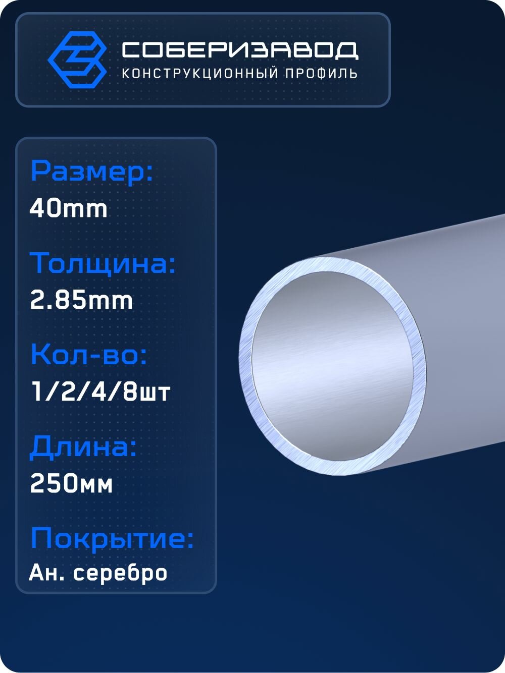 Профиль алюминиевый, труба Ф34/Ф40 (Ан. серебро) / 250 мм - 1 шт / соберизавод