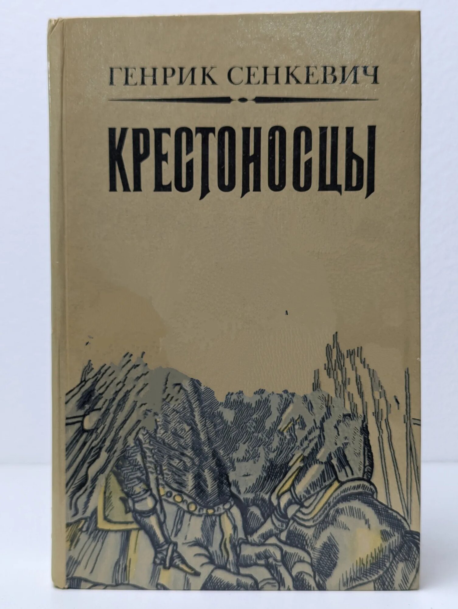 Крестоносцы Сенкевич Генрик 1983