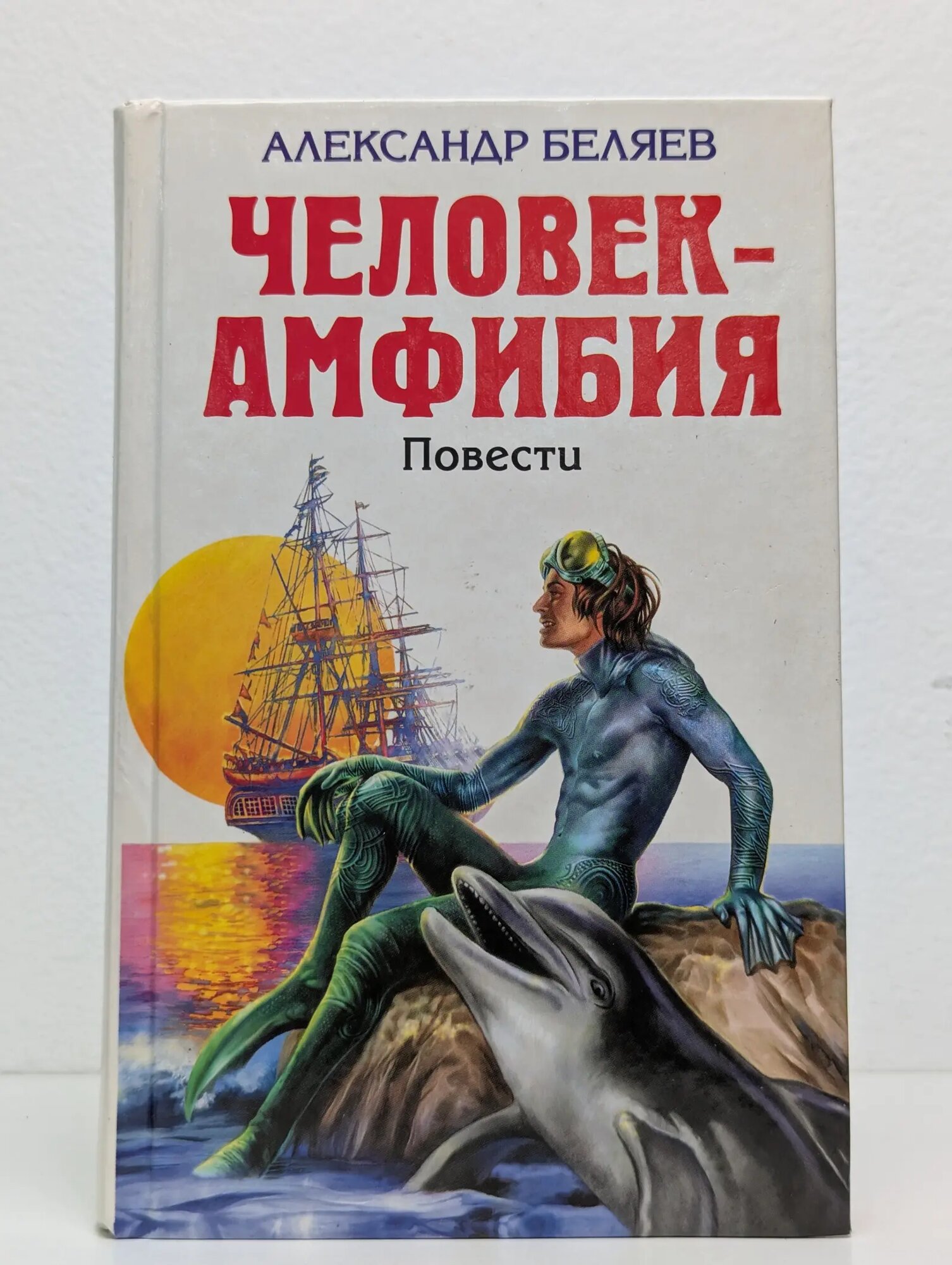 Человек-амфибия Беляев Александр Романович 2009