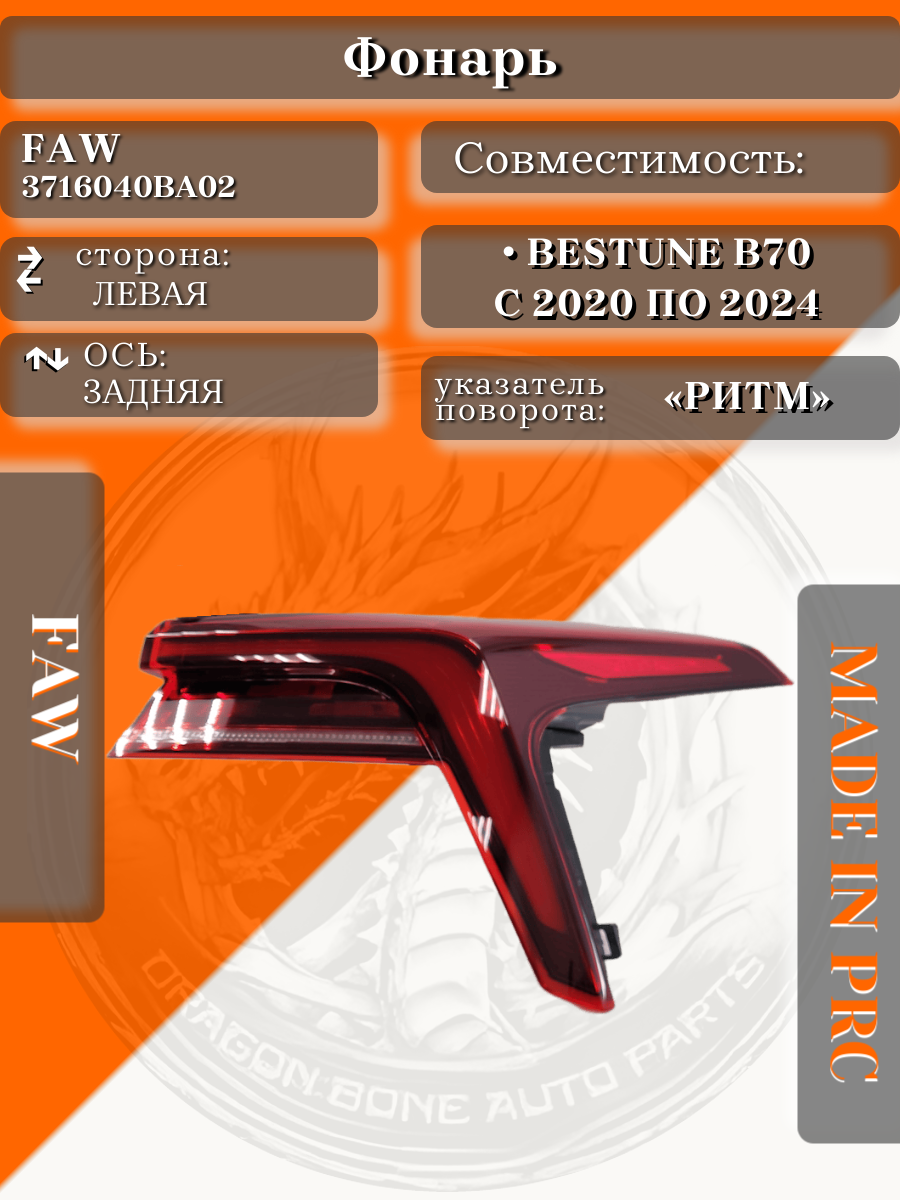 Фонарь задний правый FAW Bestune B70 3716040BA02 ФАВ Бэстюн "Ритм"