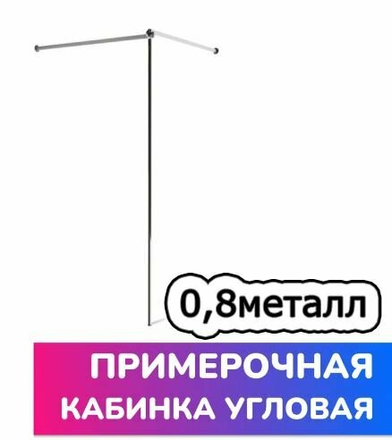 Примерочная кабина угловая устойчивая И более прочного металла металл 0,8