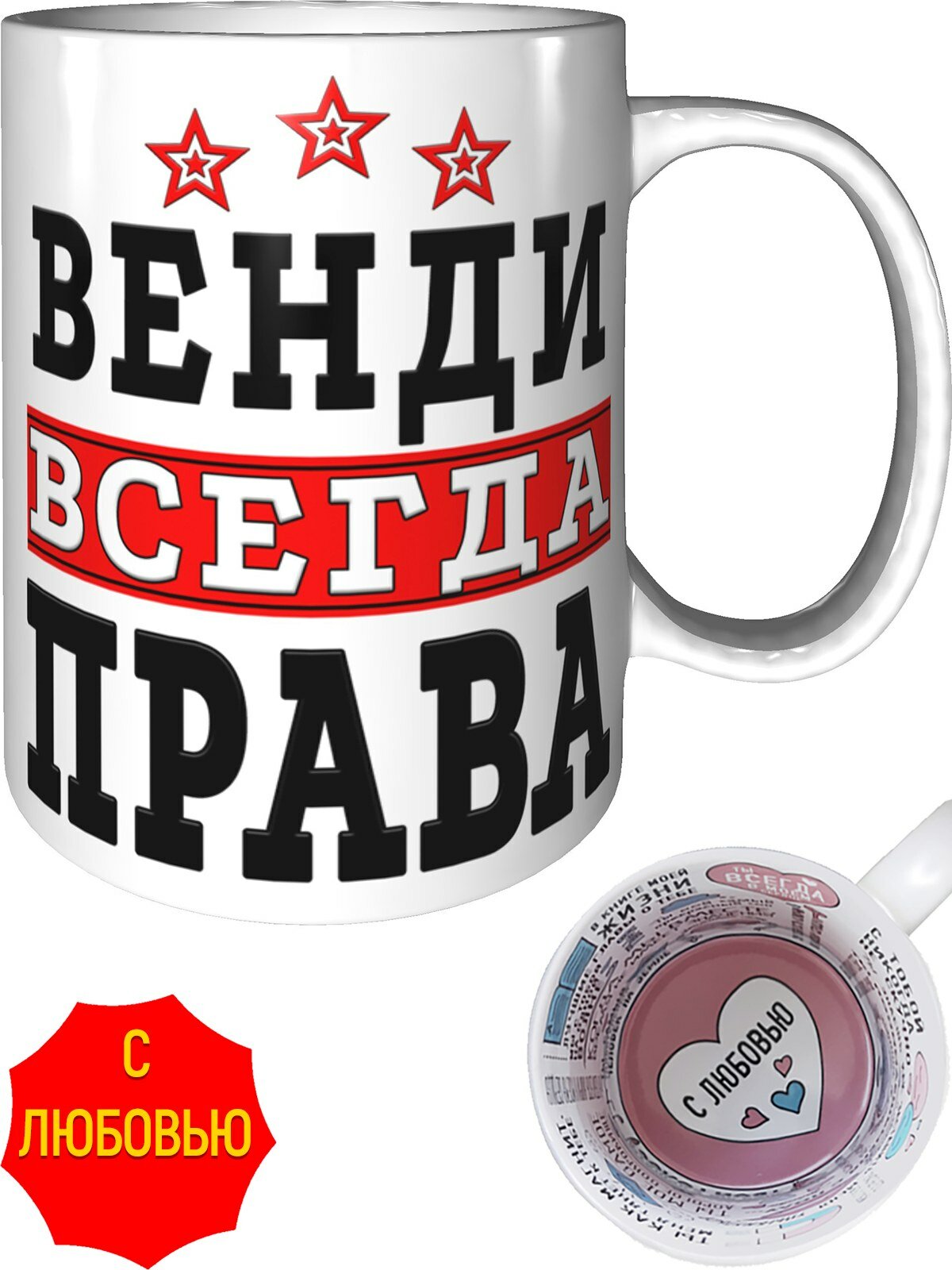 Кружка Венди всегда права - с любовью внутри, керамическая, объем 330 мл.