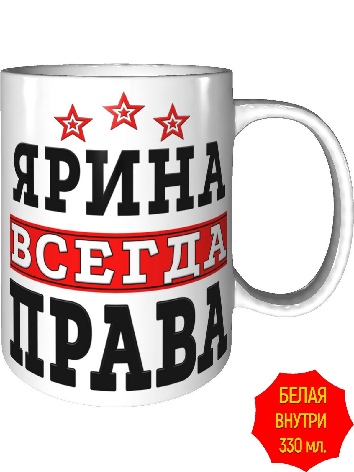 Кружка Ярина всегда права - стандартная, керамическая, объем 330 мл.