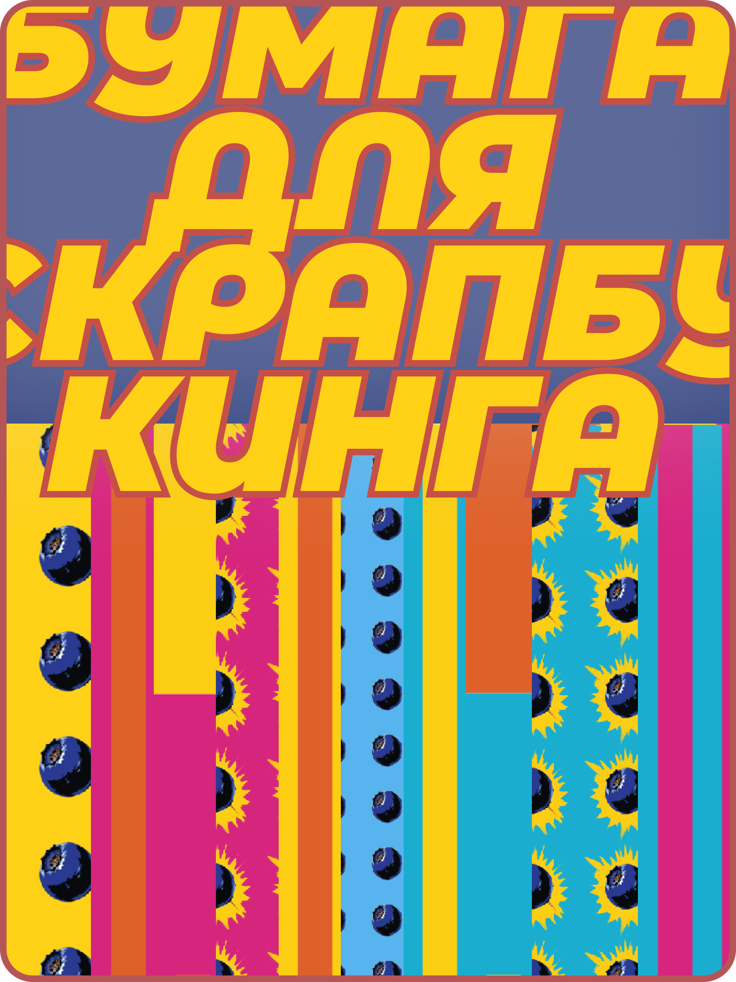 Набор бумаги для скрапбукинга "Черничный Взрыв", 150г/м², 10 листов