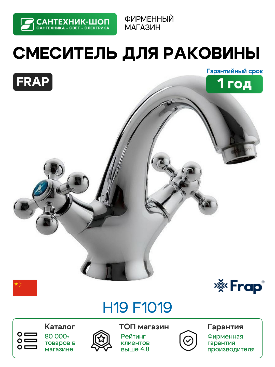 Смеситель для раковины Frap H19 F1019 Хром