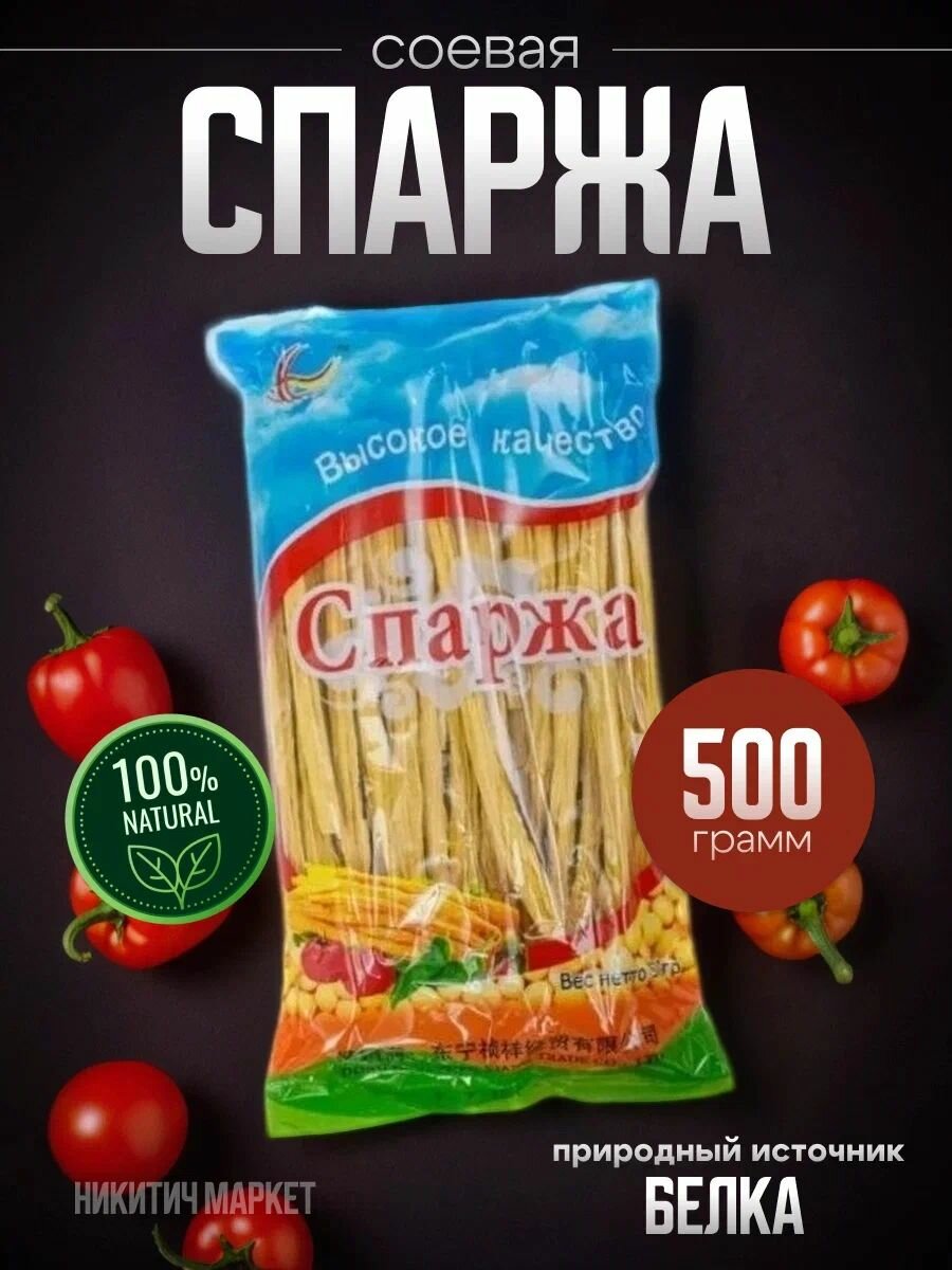 Спаржа соевая сухая Фучжу 0.5кг/500г