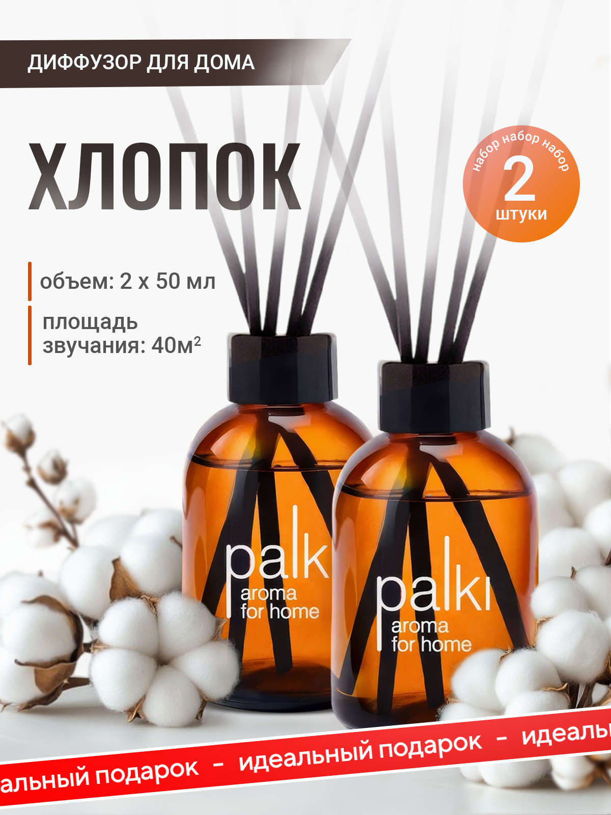 Ароматический диффузор для дома с палочками, парфюмированный ароматизатор 2 шт