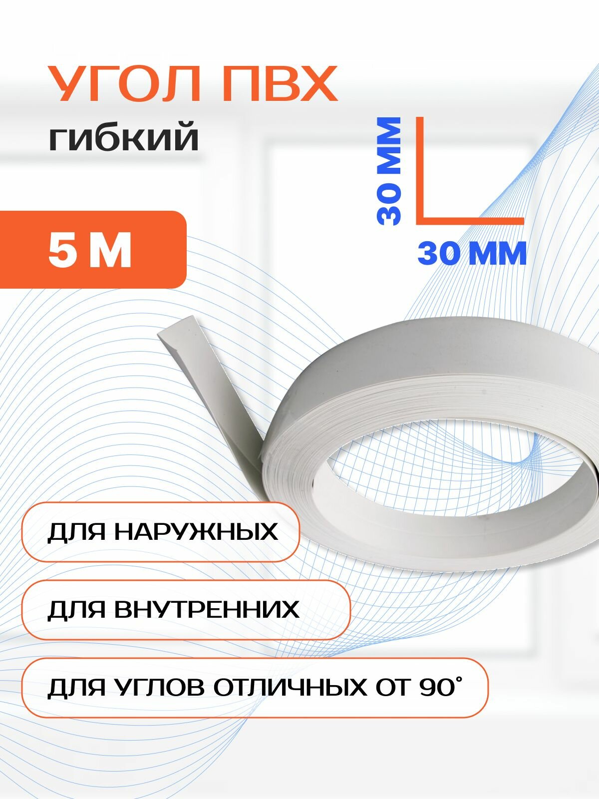 Угол гибкий универсальный ПВХ, 30х30 мм, белый, 5 м
