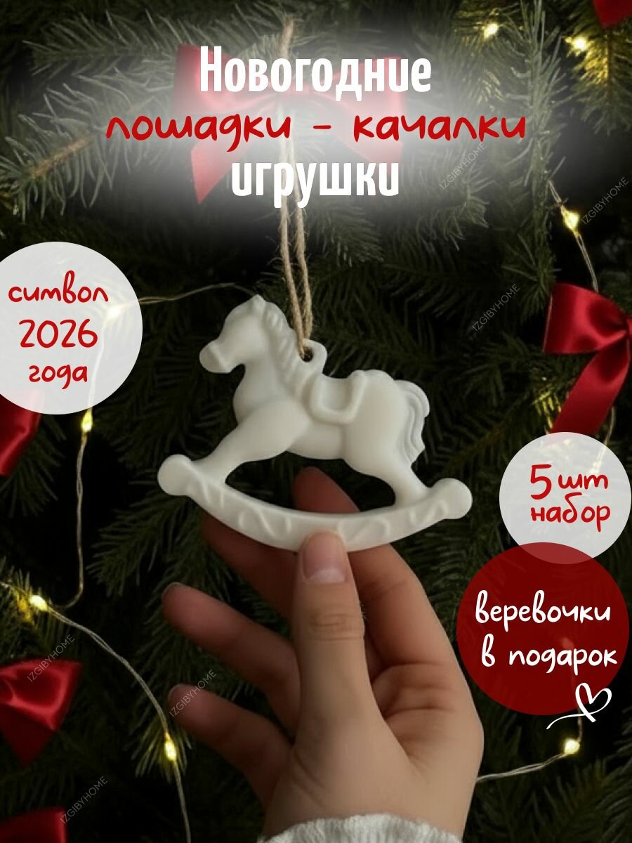 Набор елочных игрушек IzgibyHOME "Лошадки-качалки", гипс, белые, 5 штук