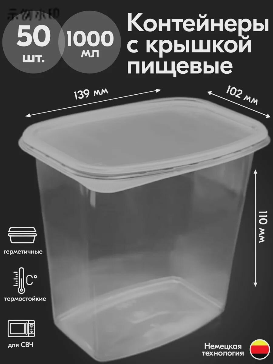 Контейнеры одноразовые с крышкой 1000 мл 50 шт для еды и заморозки ягод, пластиковые