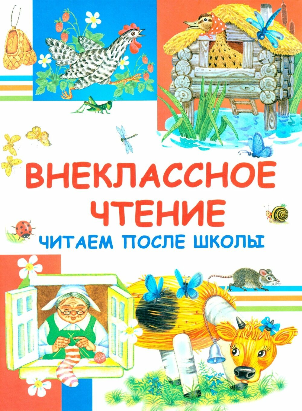 Внеклассное чтение. Читаем после школы.