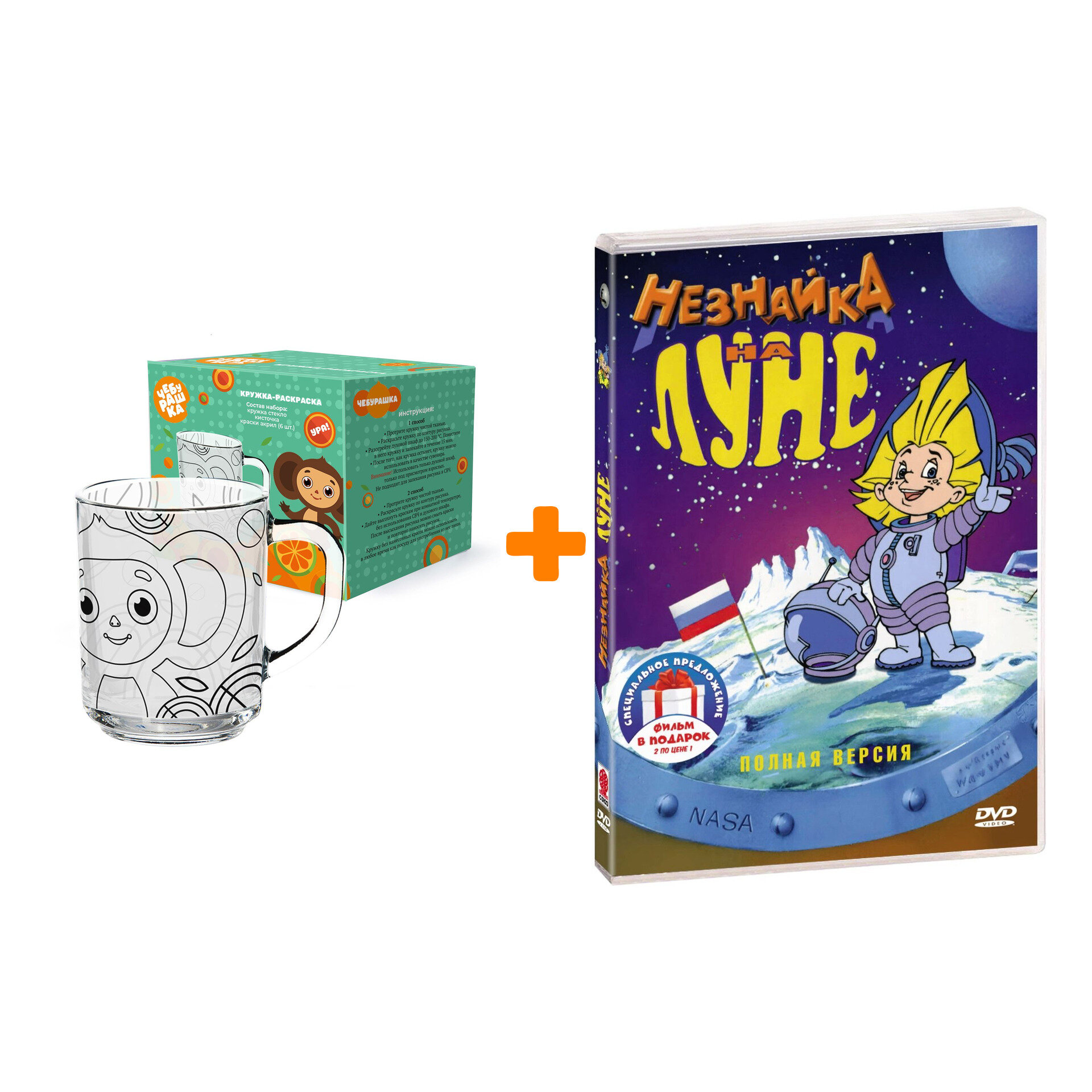 Незнайка На Луне / Незнайка И Его Друзья 2DVD + Кружка Чебурашка с красками и кисточкой