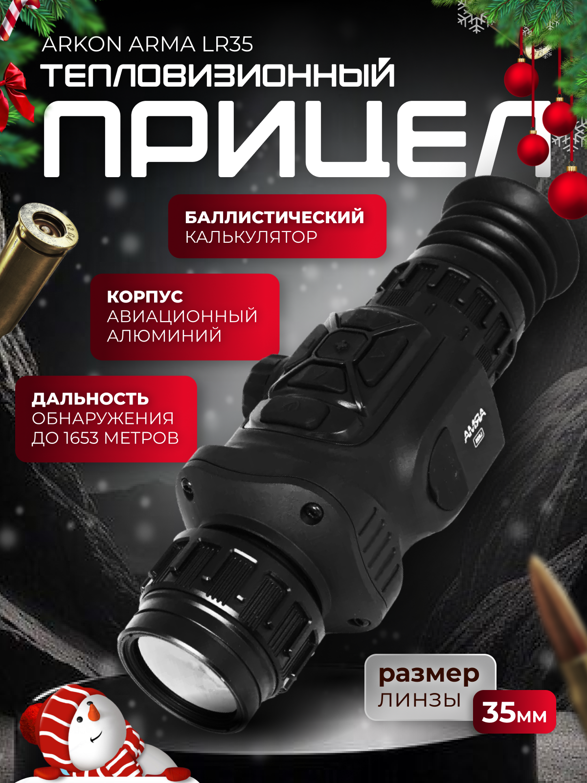 Тепловизионный прицел Arkon Arma LR35 1200-1800м, zoom 3,1х-24,8х, WiFi, VOx 384х288рх, OLED 1024х768, для охоты