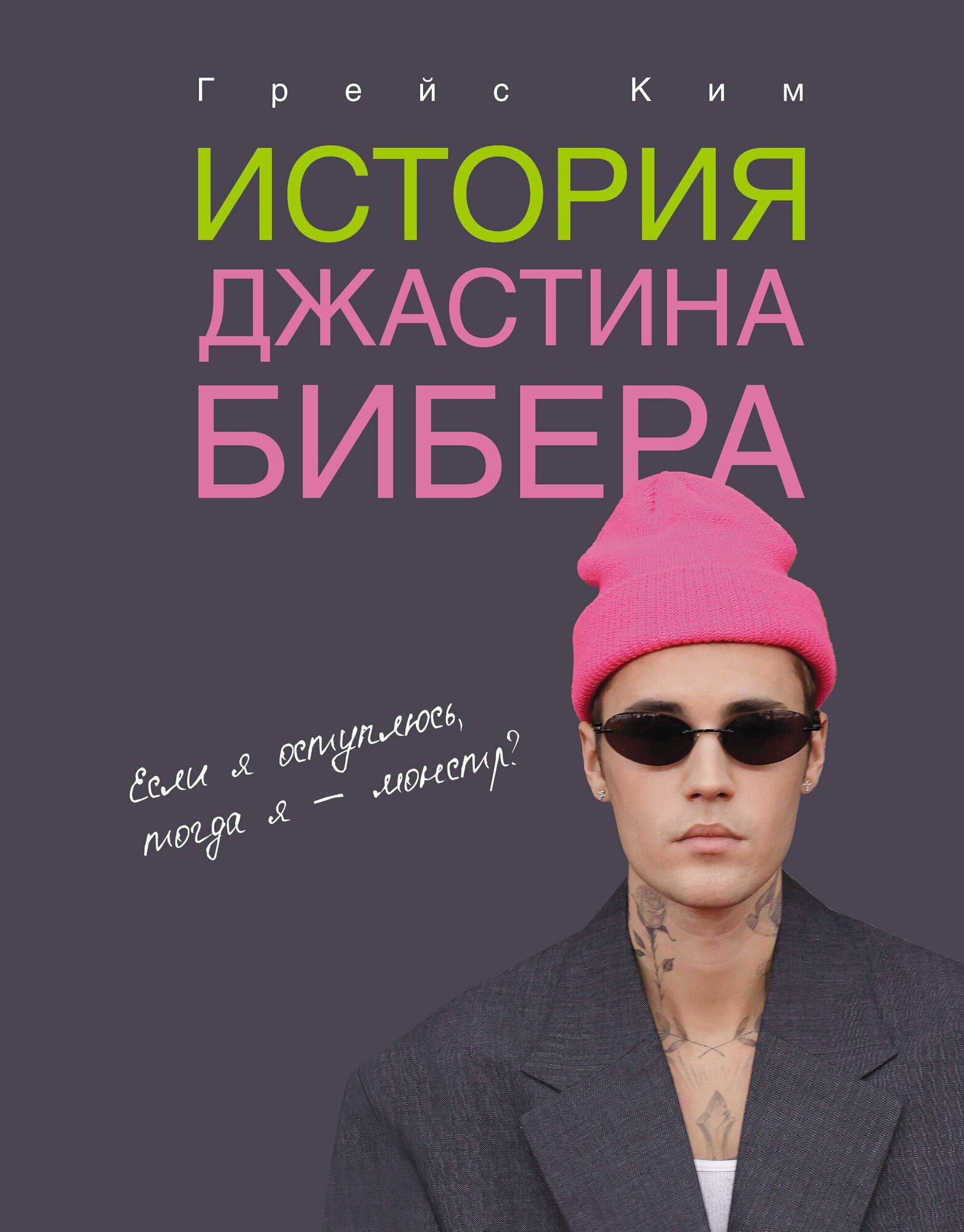 Книга АСТ "История Джастина Бибера", Ким Грейс, 2025 г, 208 страниц