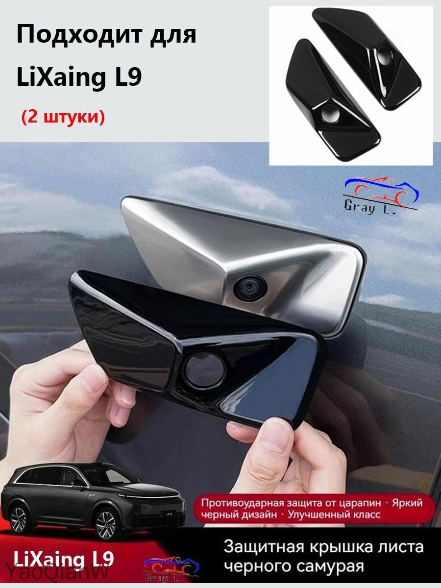 LiXiang L9 Декоративная накладка на боковую камеру автомобиля, модификация Black Samurai