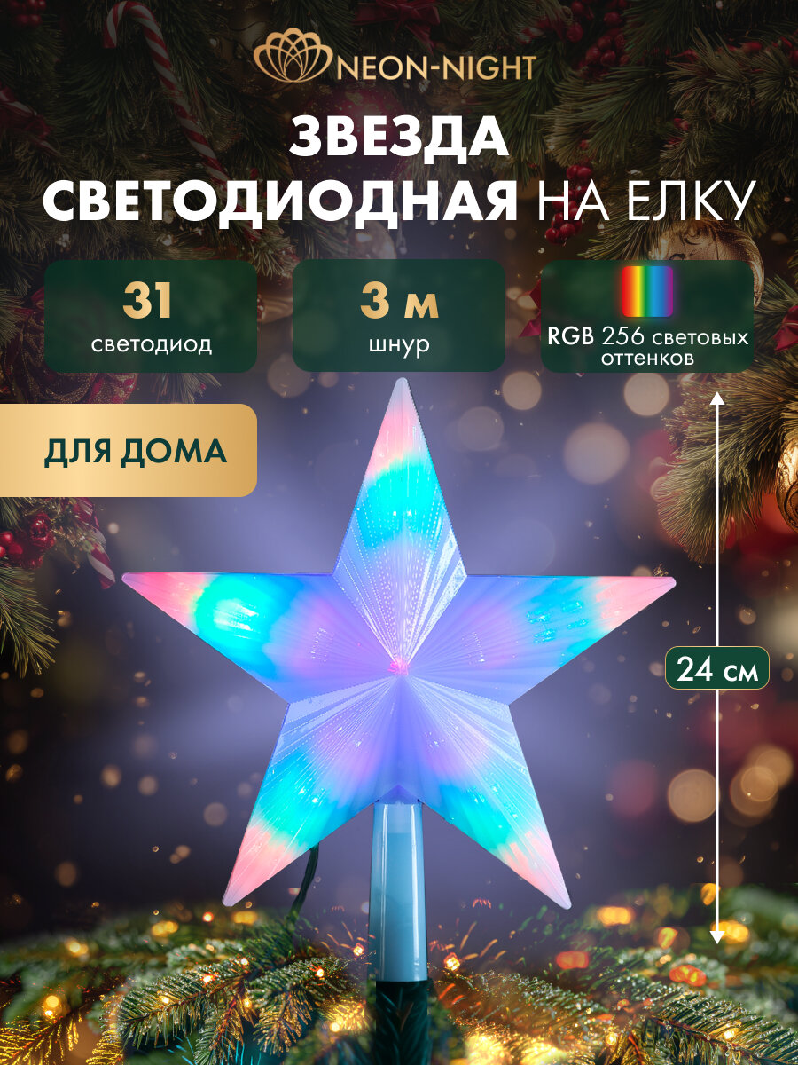 Светодиодная фигура NEON-NIGHT "Звезда" на елку, 31LED, бесцветная, 24см