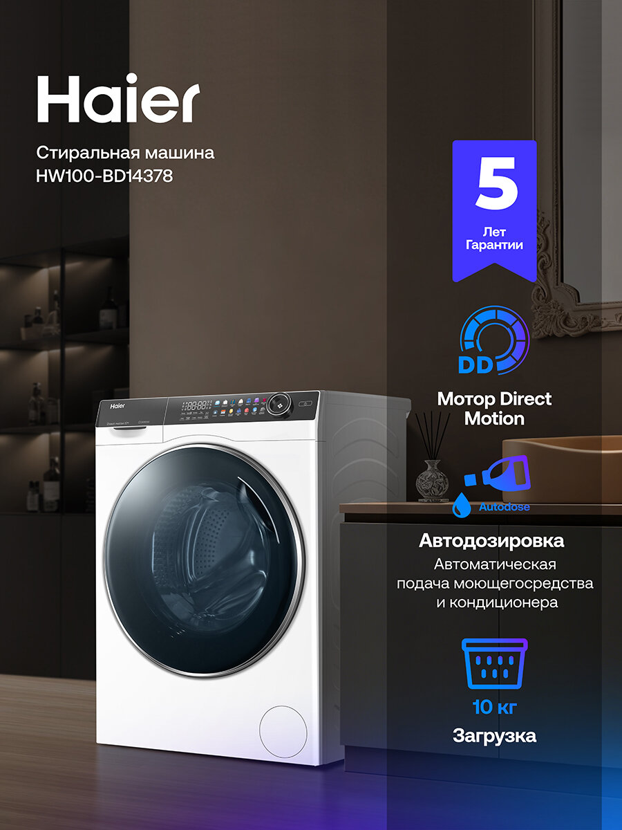 Стиральная машина Haier HW100-BD14378 с фронтальной загрузкой, 10 кг, 14 программ, 1400 об/мин, белая