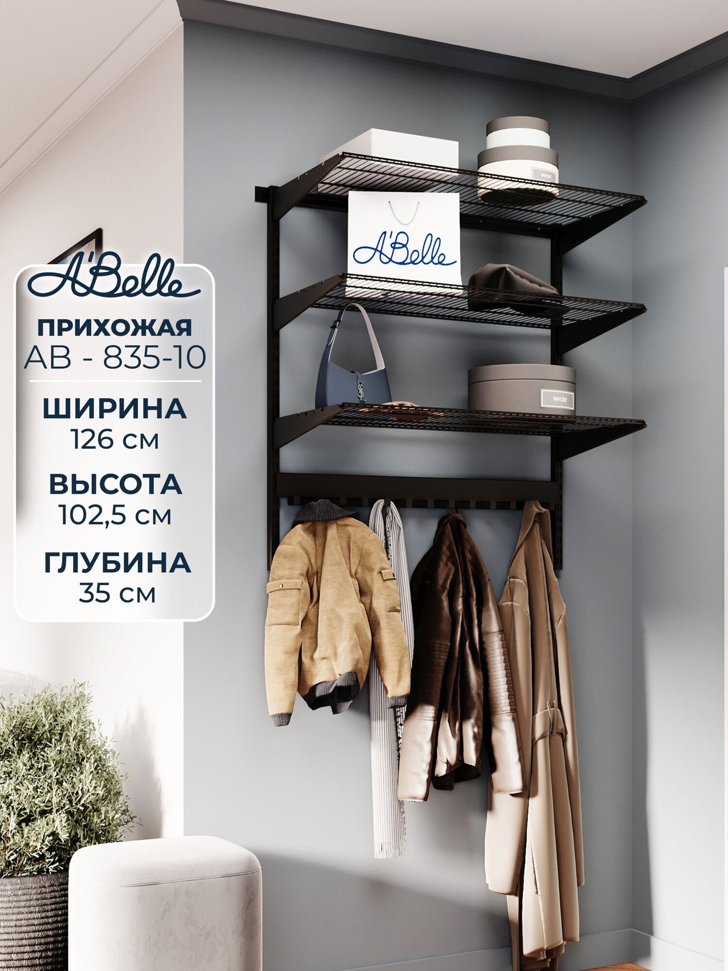 Прихожая A'Belle AB-835-10 металл, скандинавский стиль, черная