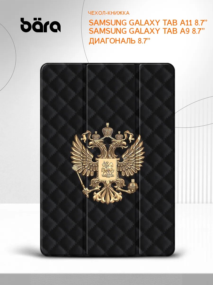 Чехол- книжка на Samsung Galaxy Tab A11/Tab A9 8.7” защитный