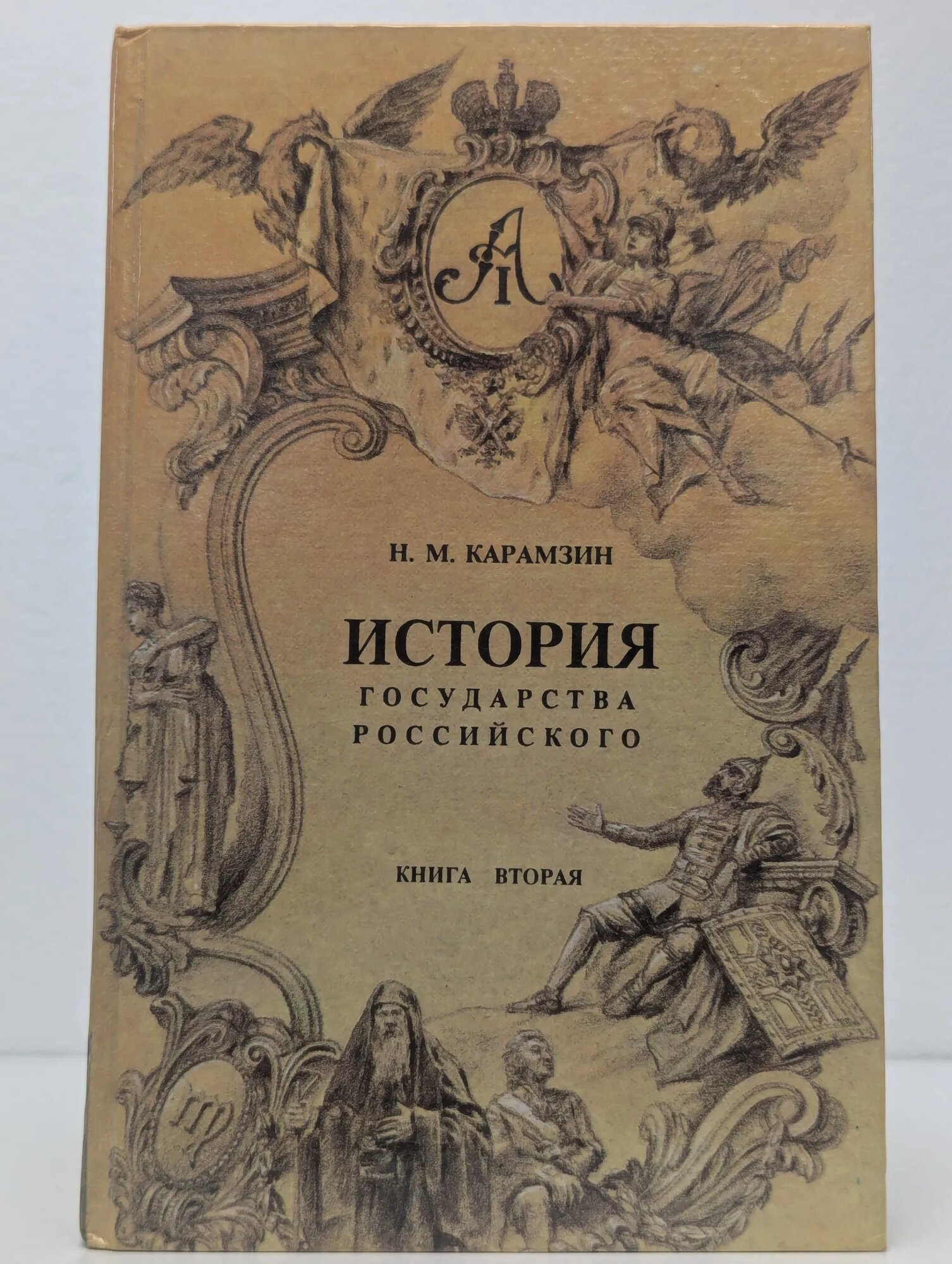 История государства Российского. Книга 2. Том 4-6 Карамзин Николай Михайлович 1994