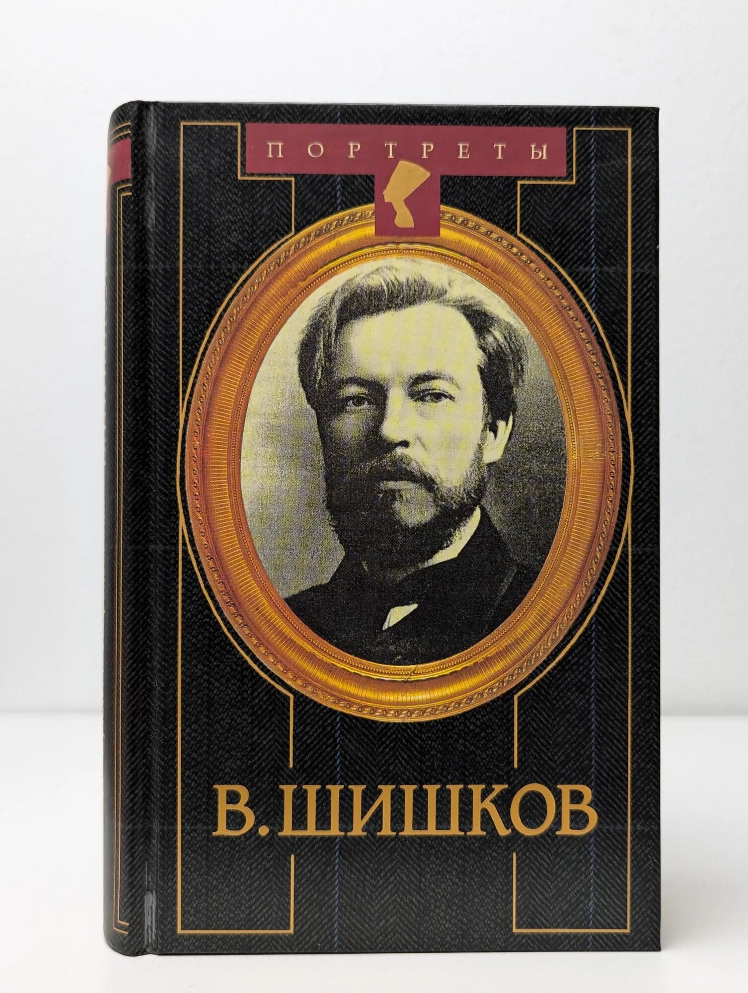 На стрежне Угрюм-реки: Жизнь и приключения писателя Вячеслава Шишкова Черкасов-Георгиевский Владимир Георгиевич 1996