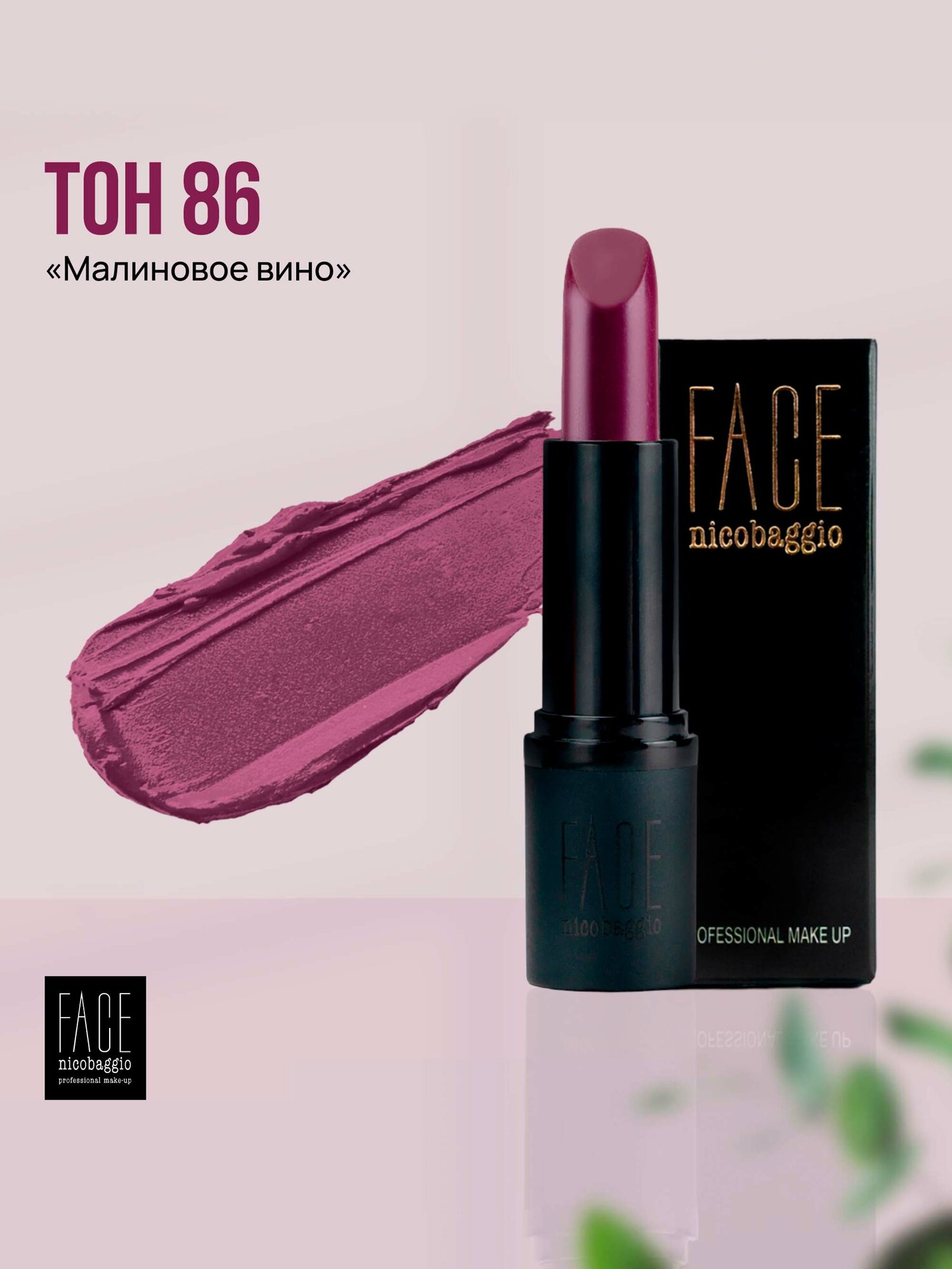 Помада для губ FACE nicobaggio professional make-up LIP STICK