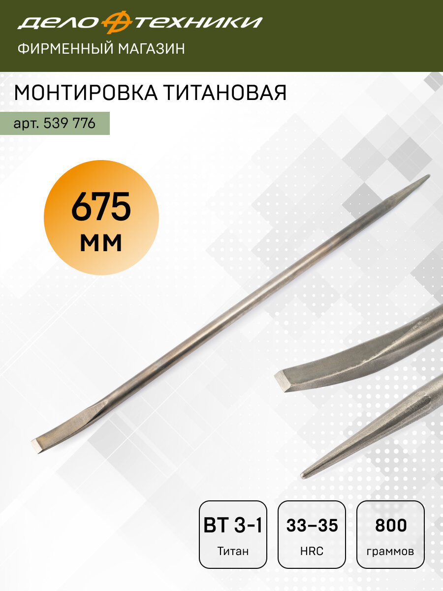 Монтировка титановая лопатка узкая - пика 675 мм, Дело Техники, 539776