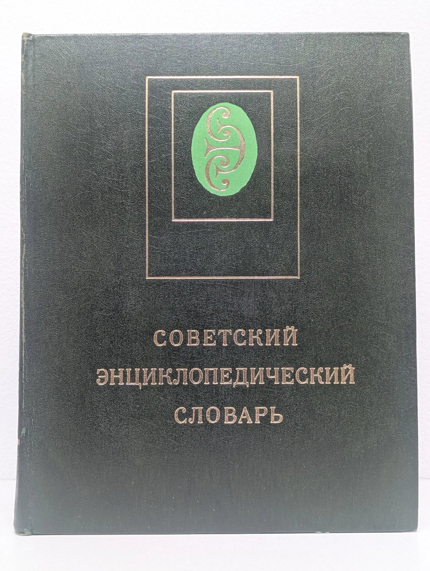 Советский энциклопедический словарь Прохоров Александр Михайлович (ред.) 1980