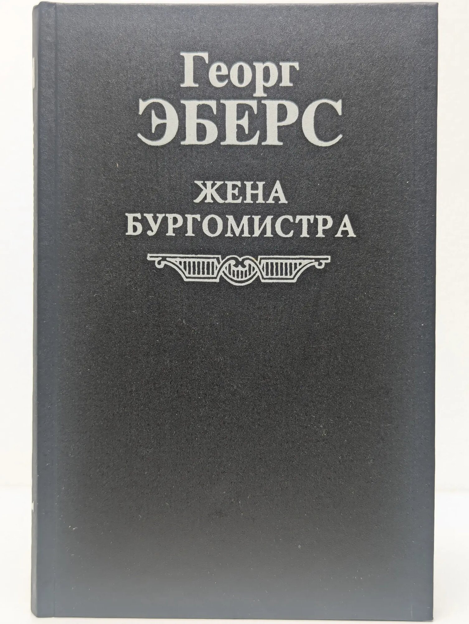 Жена бургомистра Эберс Георг Мориц 1994