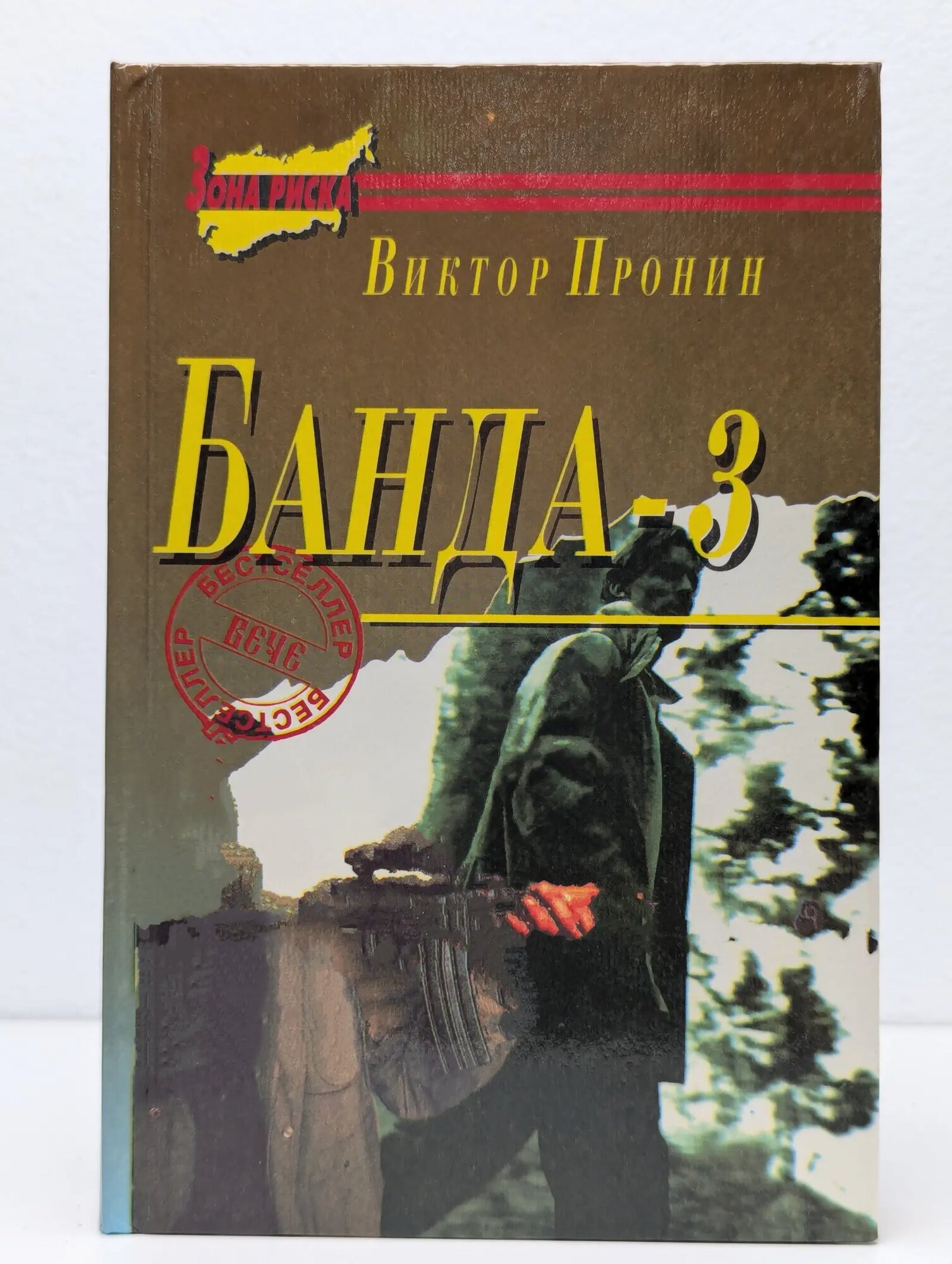 Банда-3. Снежная версия Пронин Виктор Алексеевич 1997