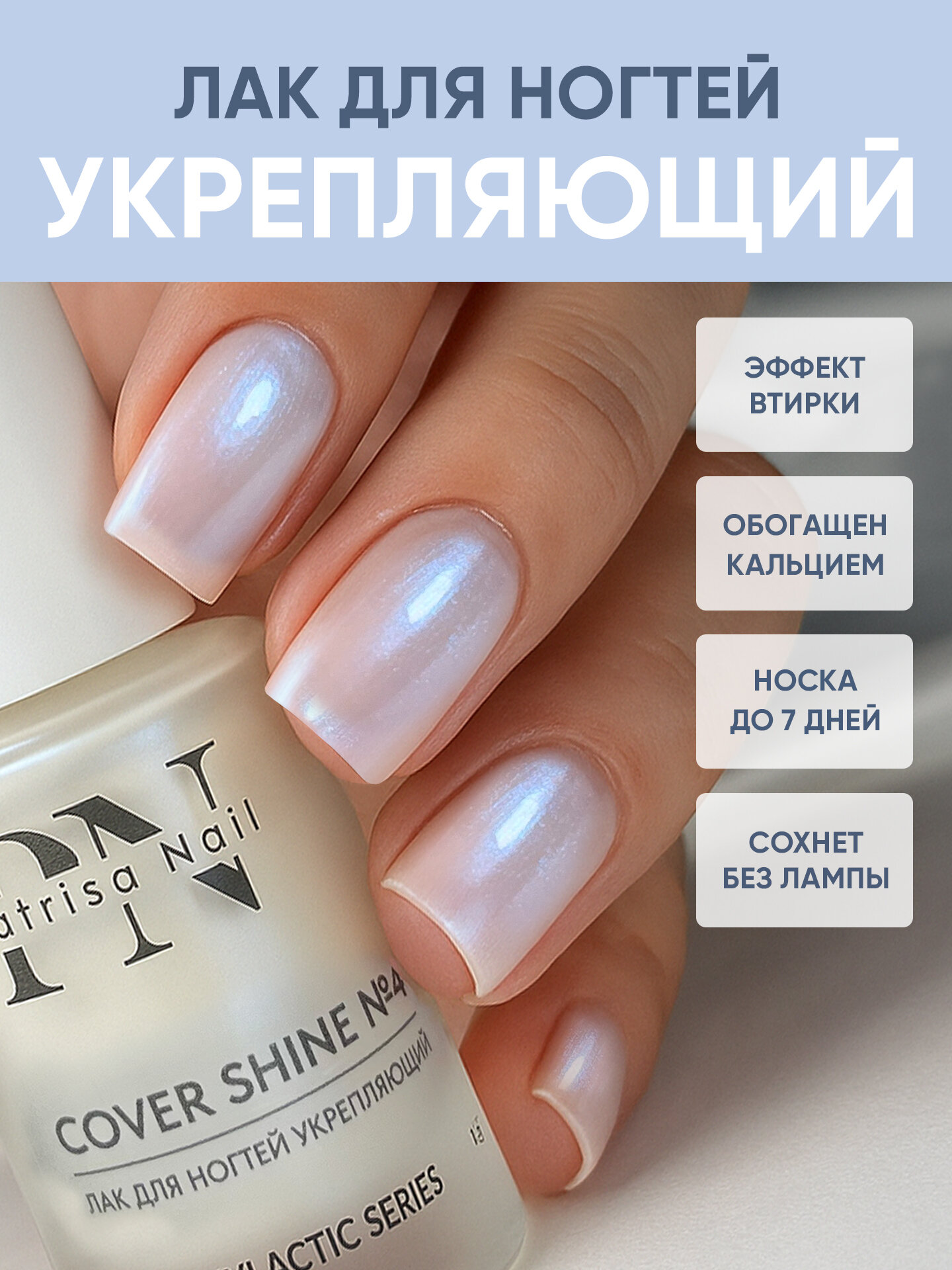 Лак для ногтей Укрепляющий Cover Shine №4 от Patrisa Nail, кремово-бирюзовый шифон, 8 мл