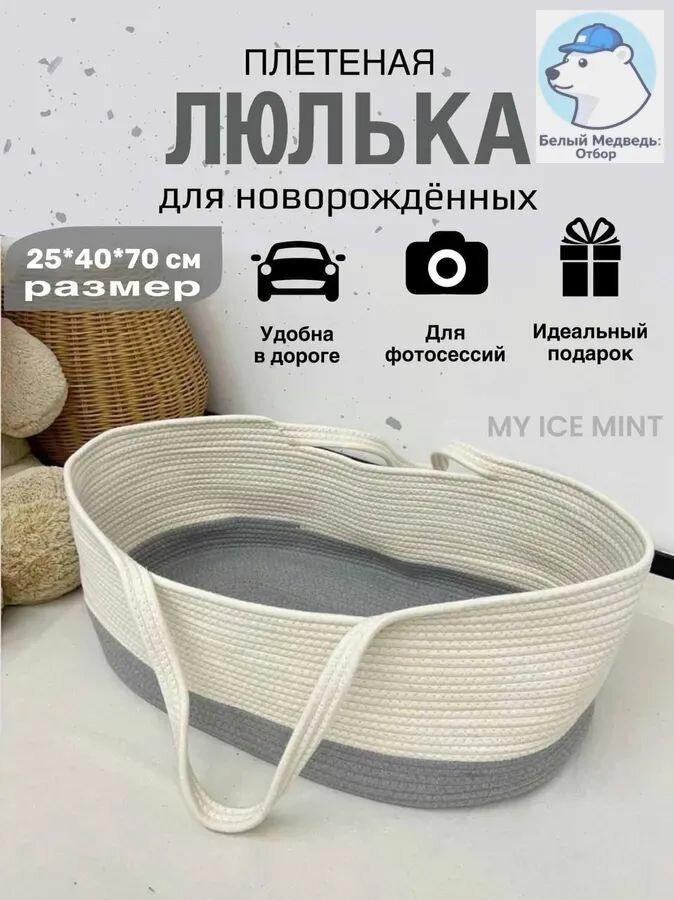 Переносная люлька для новорожденных в кроватке