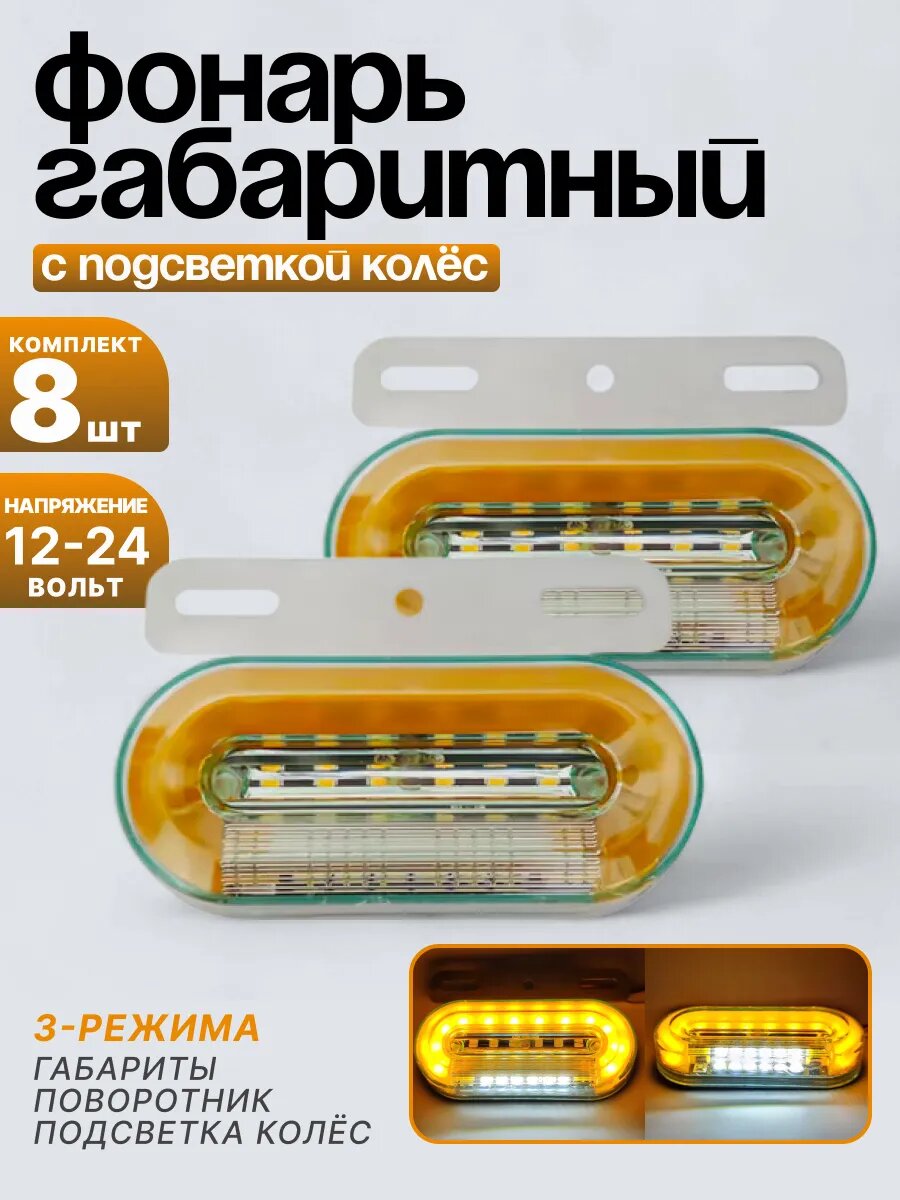 Габаритные огни 24В 8шт. Указатель габаритов