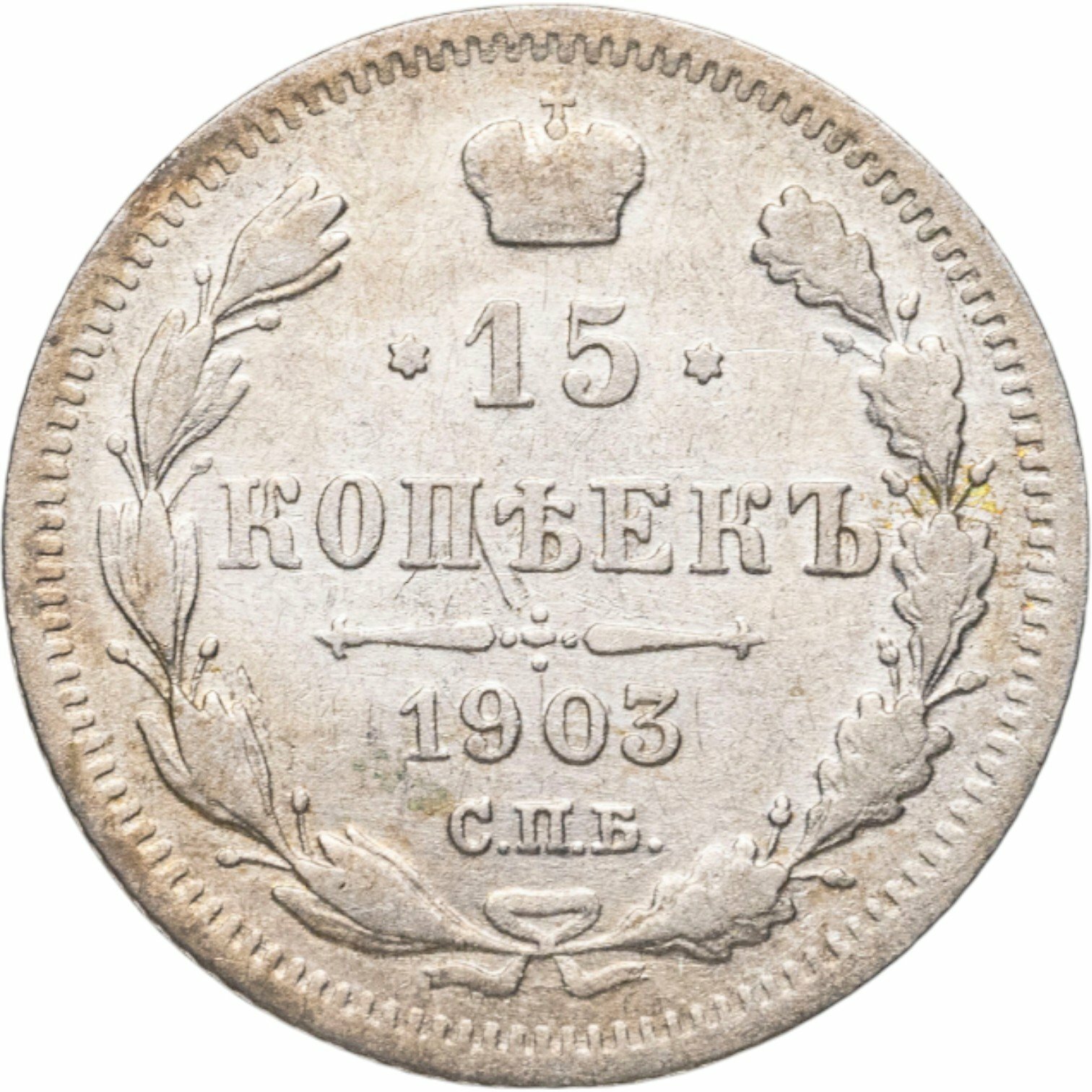 15 копеек 1903 СПБ-АР, Серебро 500, в сохранности VF-XF