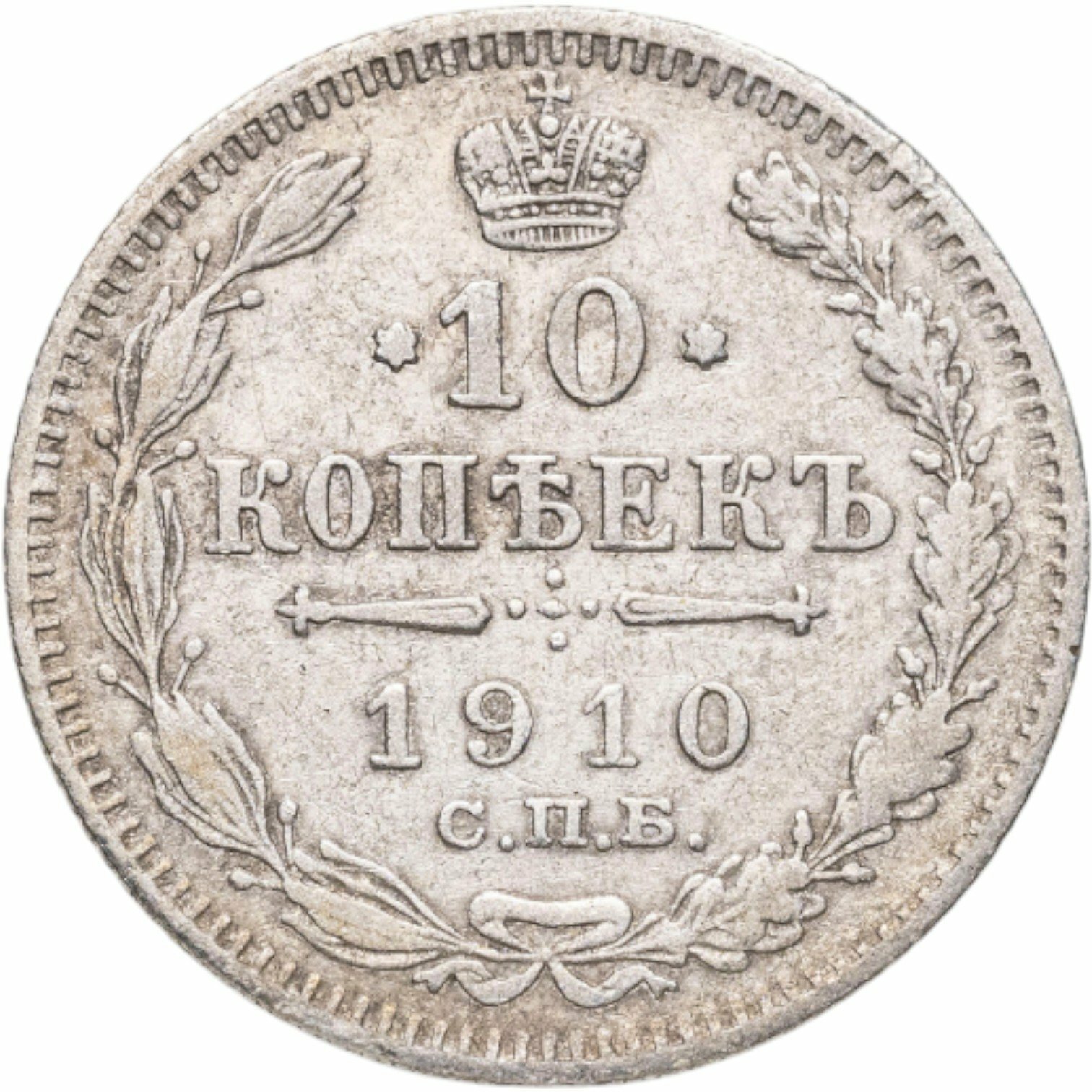 10 копеек 1910 СПБ-ЭБ, Серебро 500, в сохранности XF