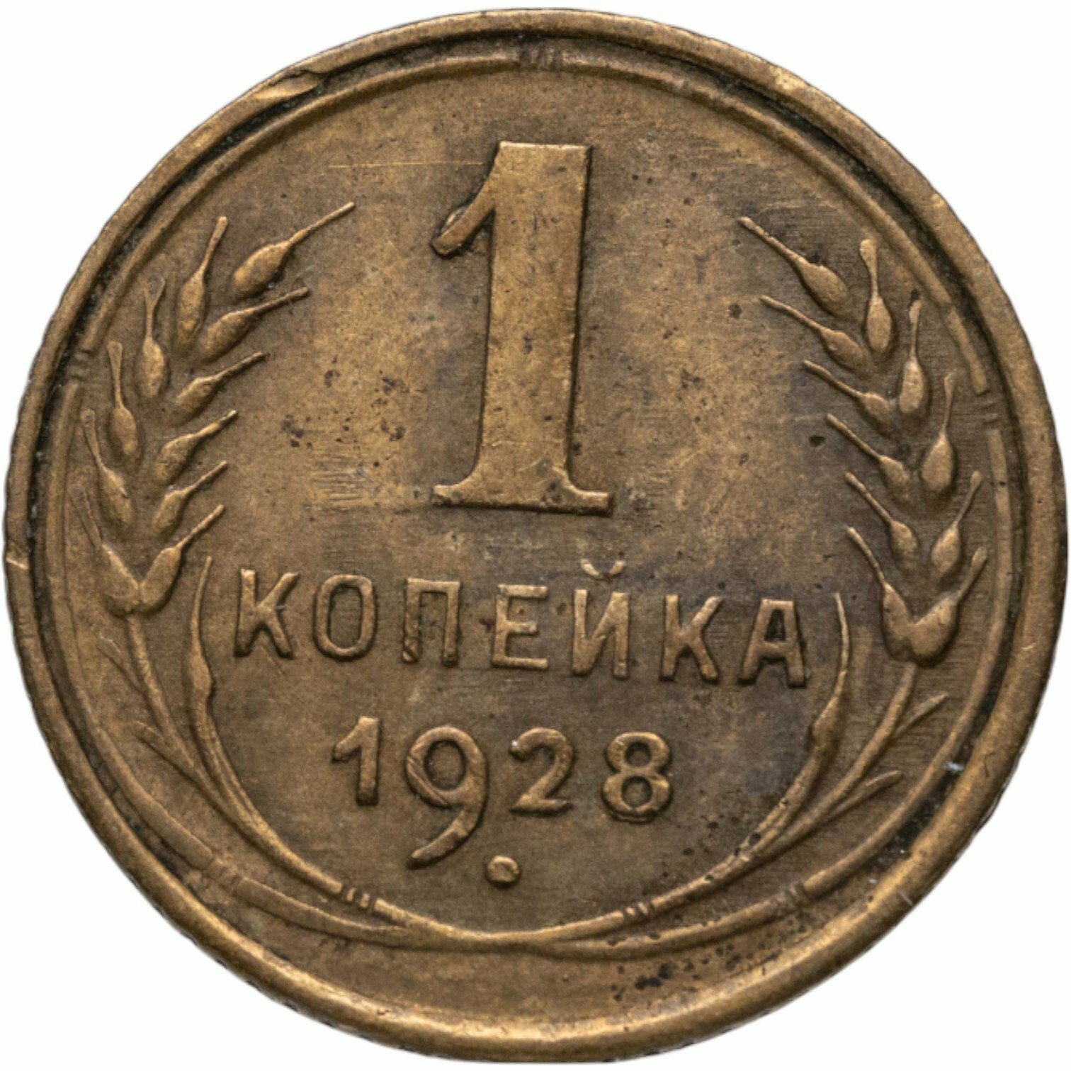 1 копейка 1928, Бронза, в сохранности VF-XF