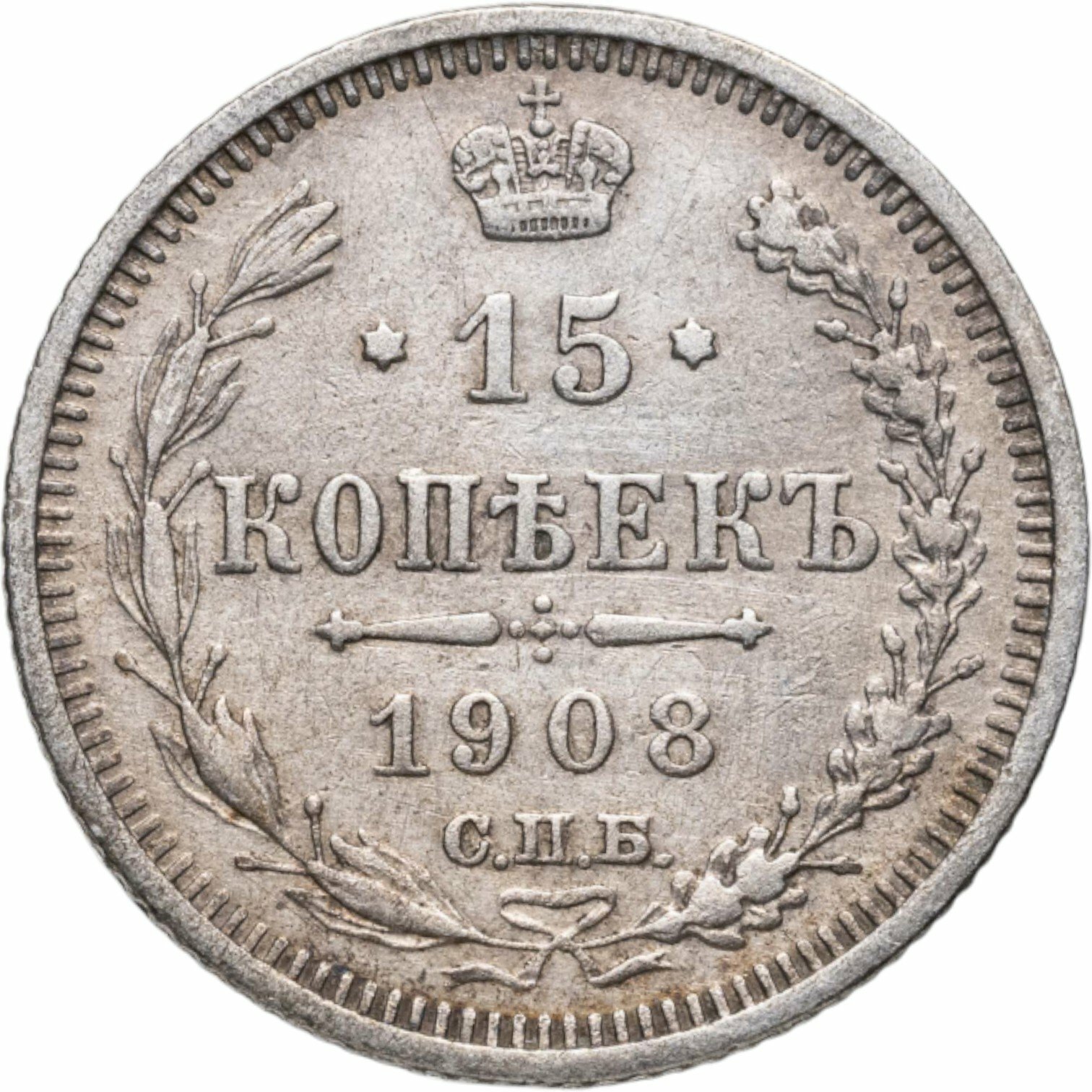 15 копеек 1908 СПБ-ЭБ, Серебро 500, в сохранности XF