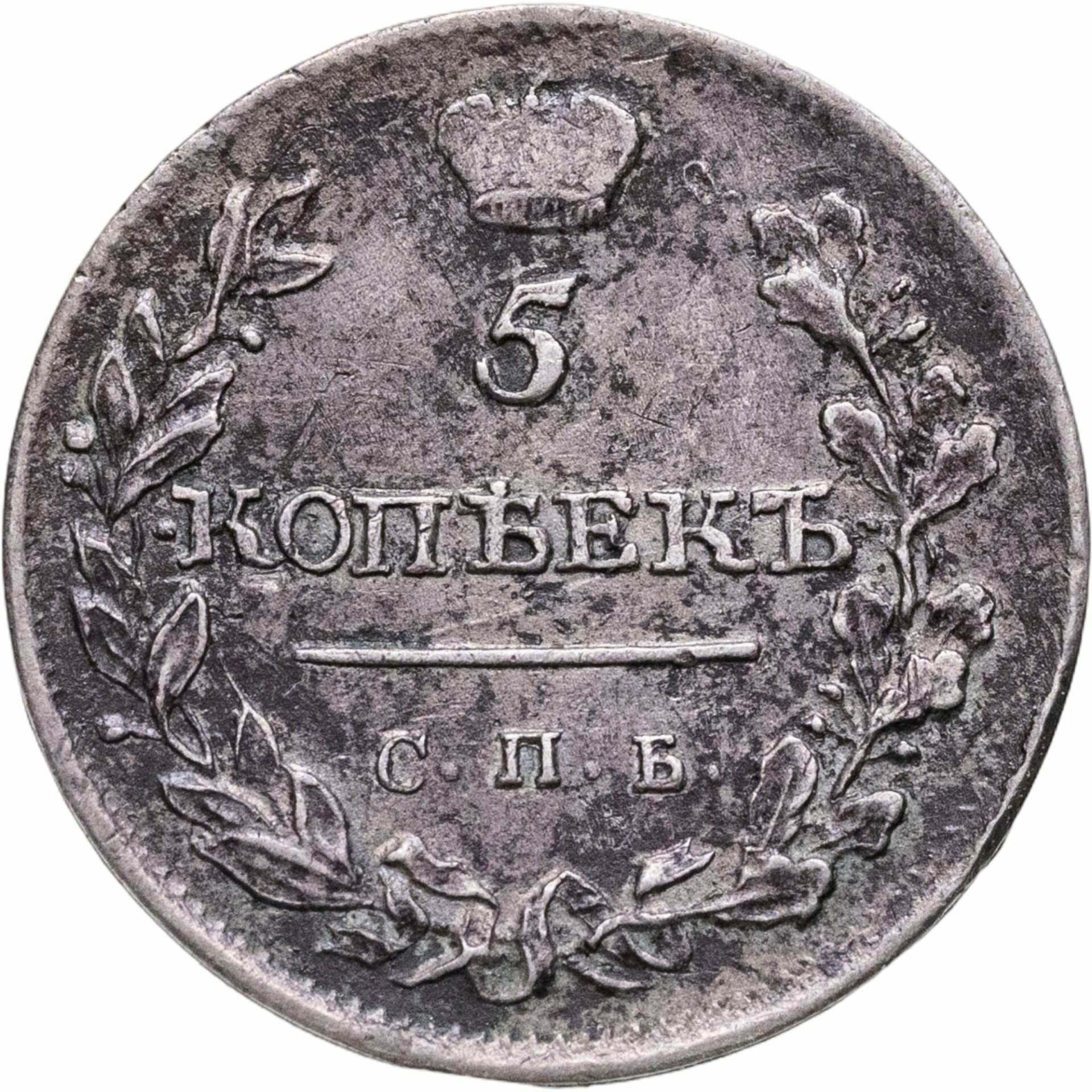 5 копеек 1815 СПБ-МФ, Серебро 868, в сохранности VF-XF