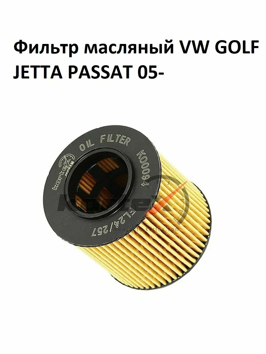 Фильтр масляный VW GOLF JETTA PASSAT 05-